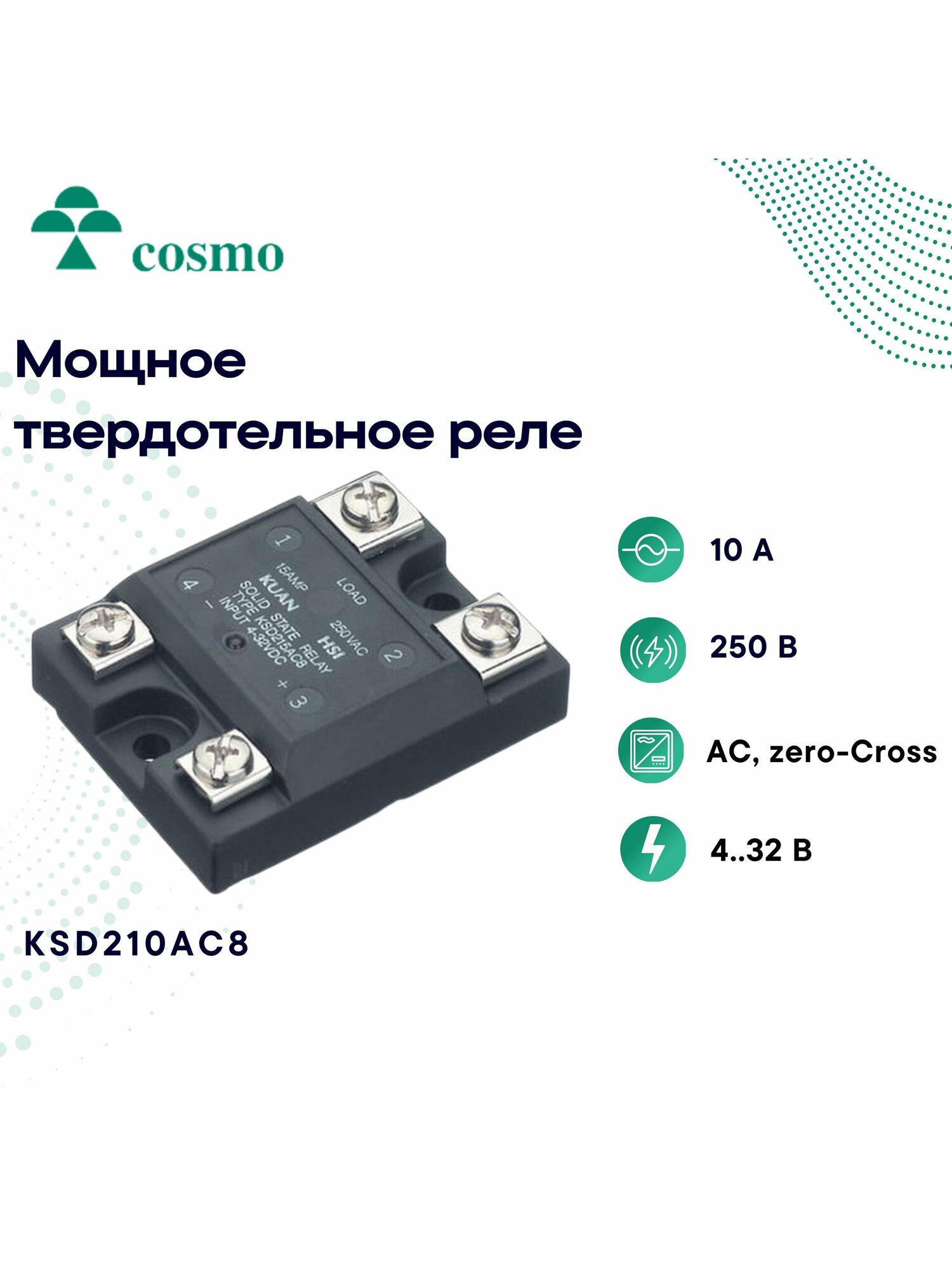 COSMO KSD210AC8 Силовое твердотельное реле SSR, 4-32 В, 250 В 10 А, AC, Zero Cross
