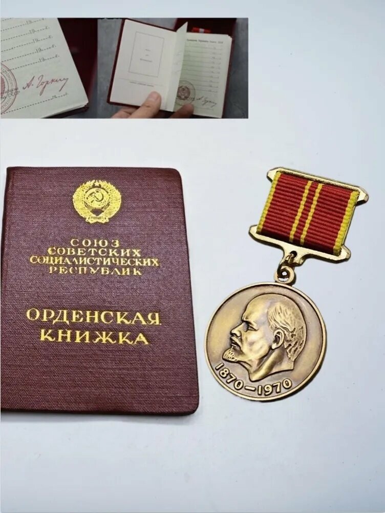 Нагрудный знак и удостоверение к 100-летию ордена Ленина