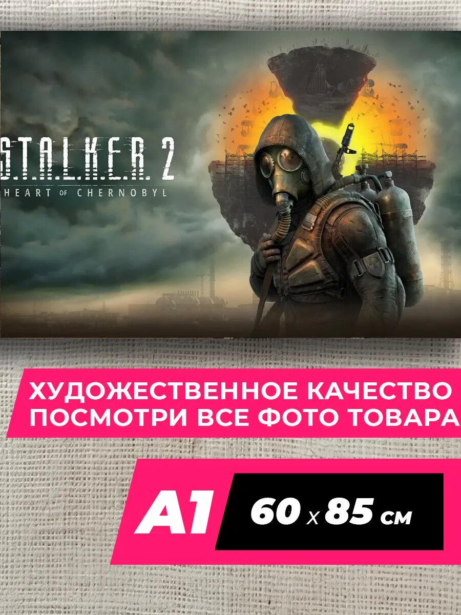 Постер Сталкер Stalker на стену 57 S.T.A.L.K.E.R. A1, матовая фотобумага премиум качества