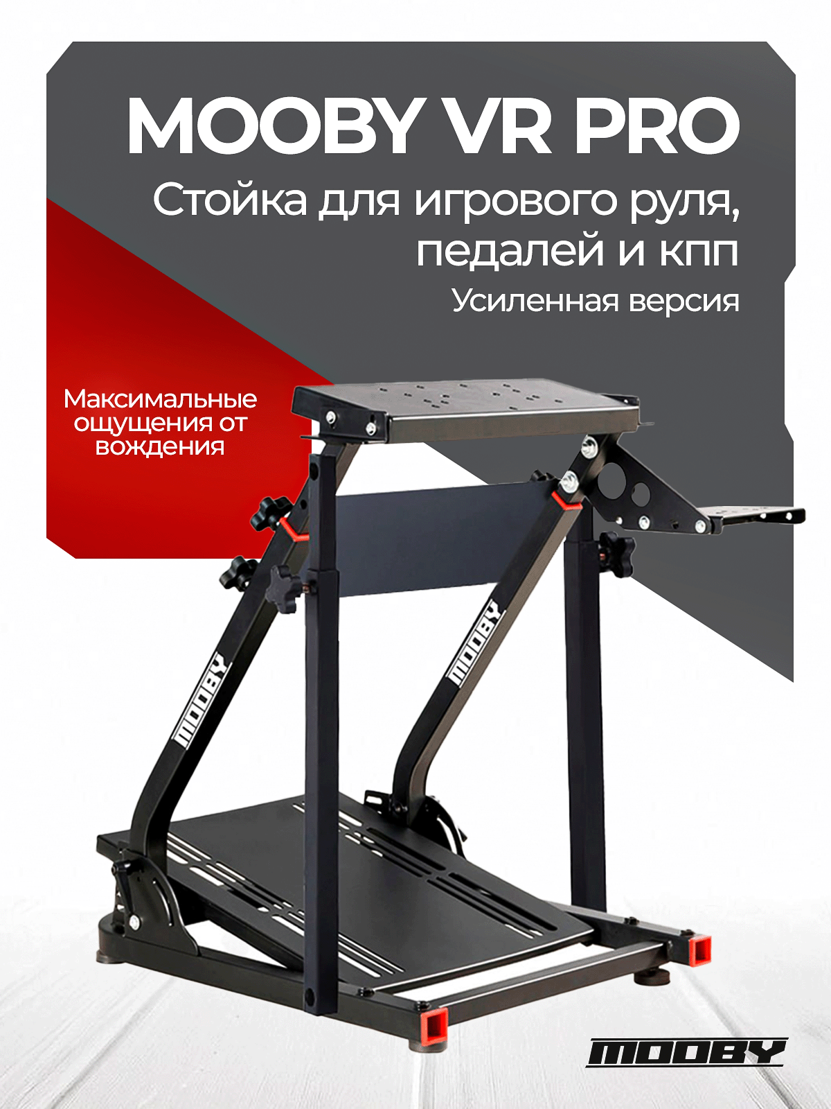 Подставка для игрового руля MOOBY VR PRO усиленная версия
