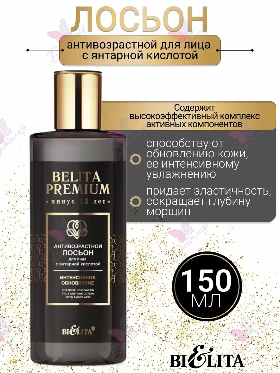 Лосьон Belita Premium "Интенсивное Обновление", антивозрастной, с янтарной кислотой, 150мл