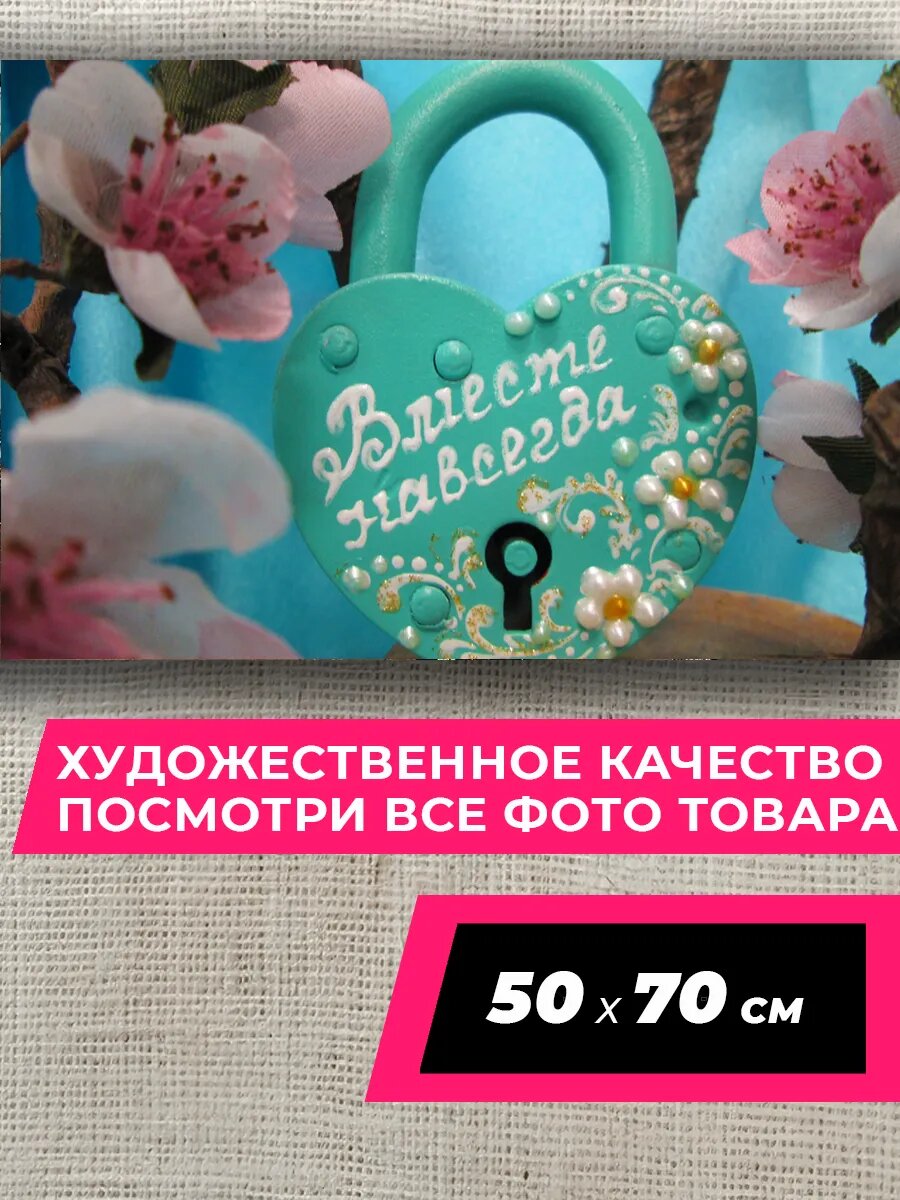 Постер на свадьбу для украшения на стену 35 50 на 70, матовая фотобумага премиум качества