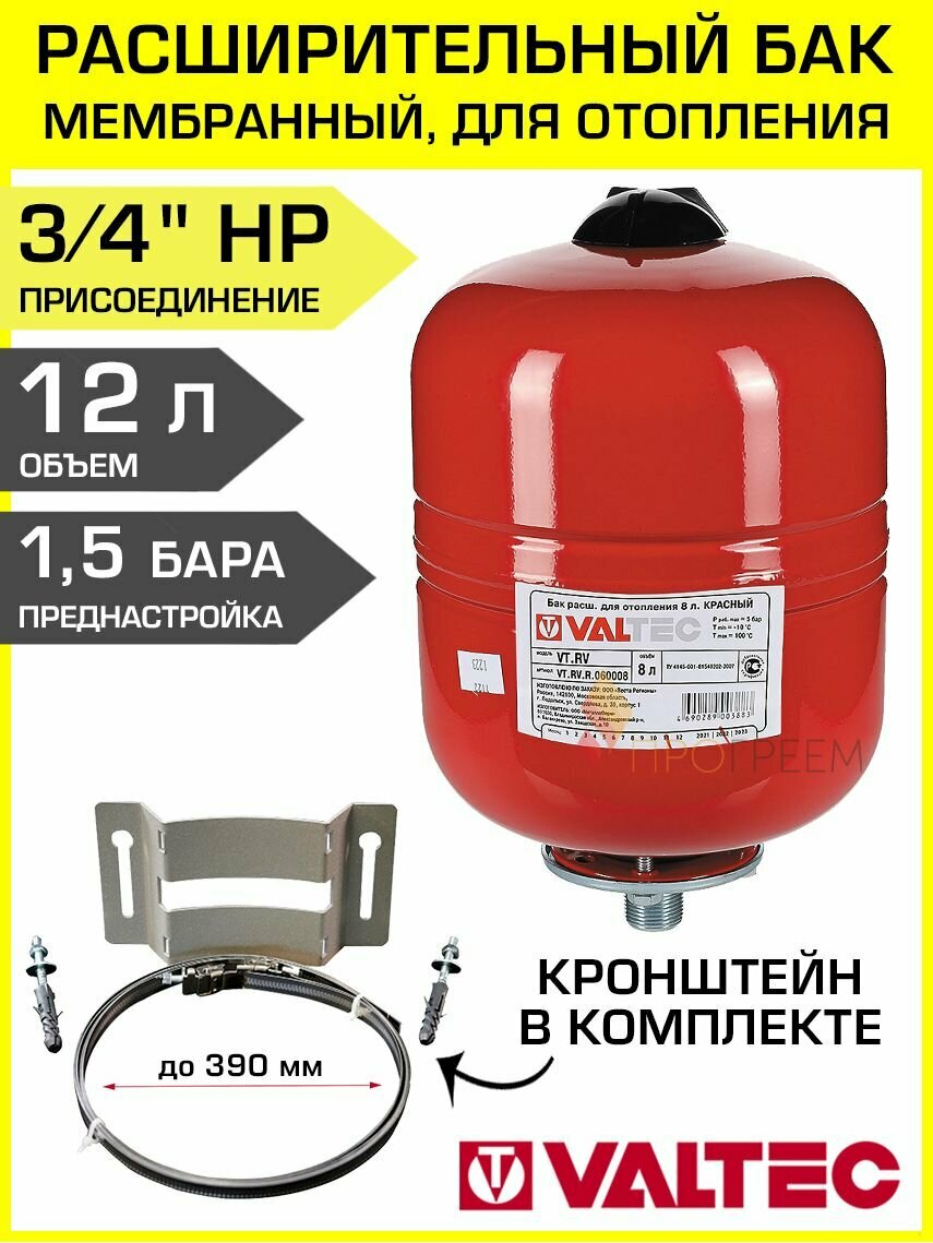 Расширительный бак мембранный на 12 л, 1,5 бар с кронштейном VALTEC / Бачок-компенсатор гидроударов от расширения теплоносителя в системе отопления закрытого типа с креплением, VT. RV. R.060012