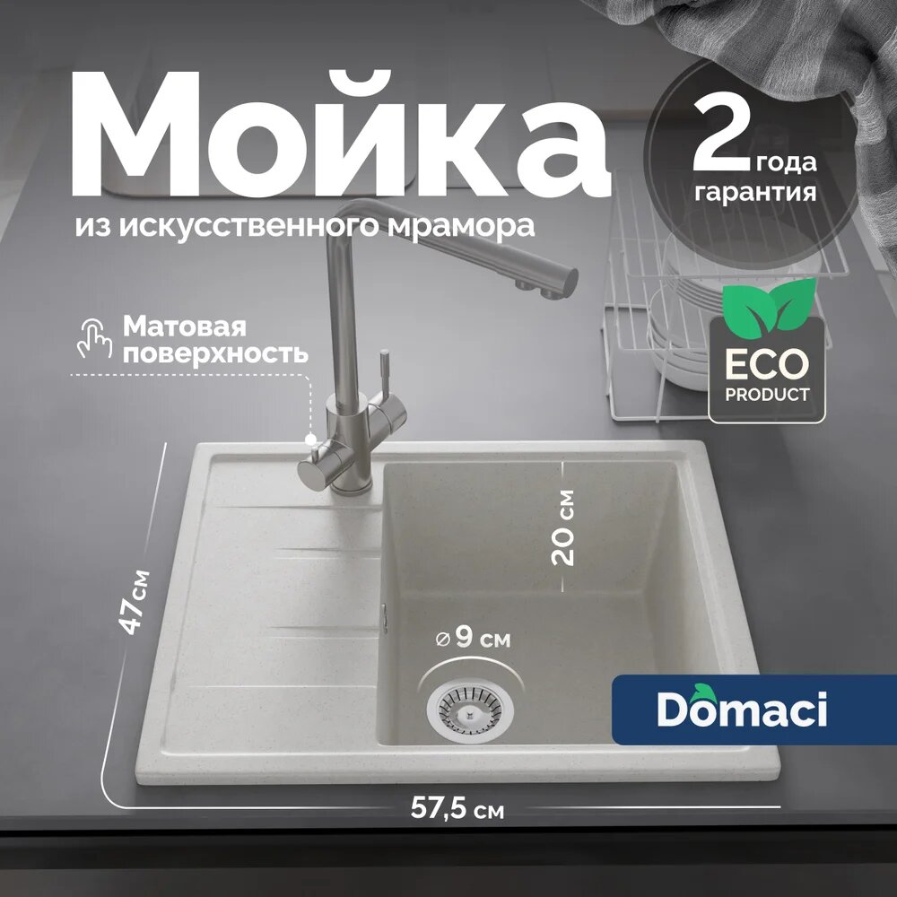 Мойка кухонная Domaci Болонья М-150-001 прямоугольная, 57x47, мойка для кухни, с крылом, матовая, белая