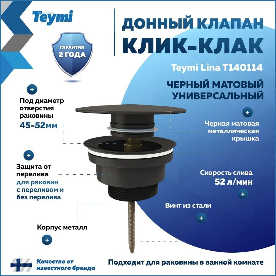 Донный клапан для раковины Teymi Lina T140114 с переливом, матовый черный