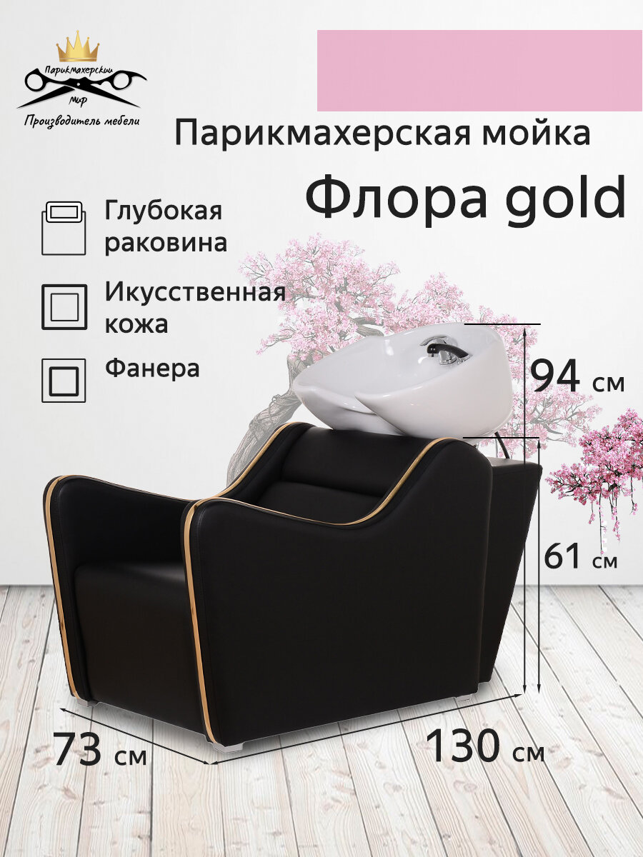 Парикмахерская мойка "Флора Gold", черный цвет, белая глубокая раковина