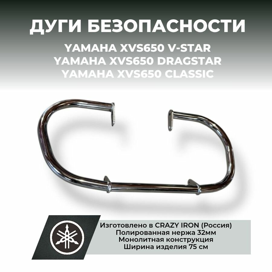 Чопперные дуги YAMAHA XVS650 V-Star Dragstar Classic 97-16 полированная нержавейка