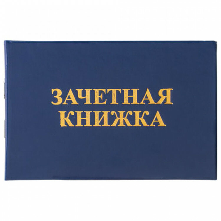 Бланк документа "Зачетная книжка для среднего профессионального образования", 101х138 мм, STAFF, 129142