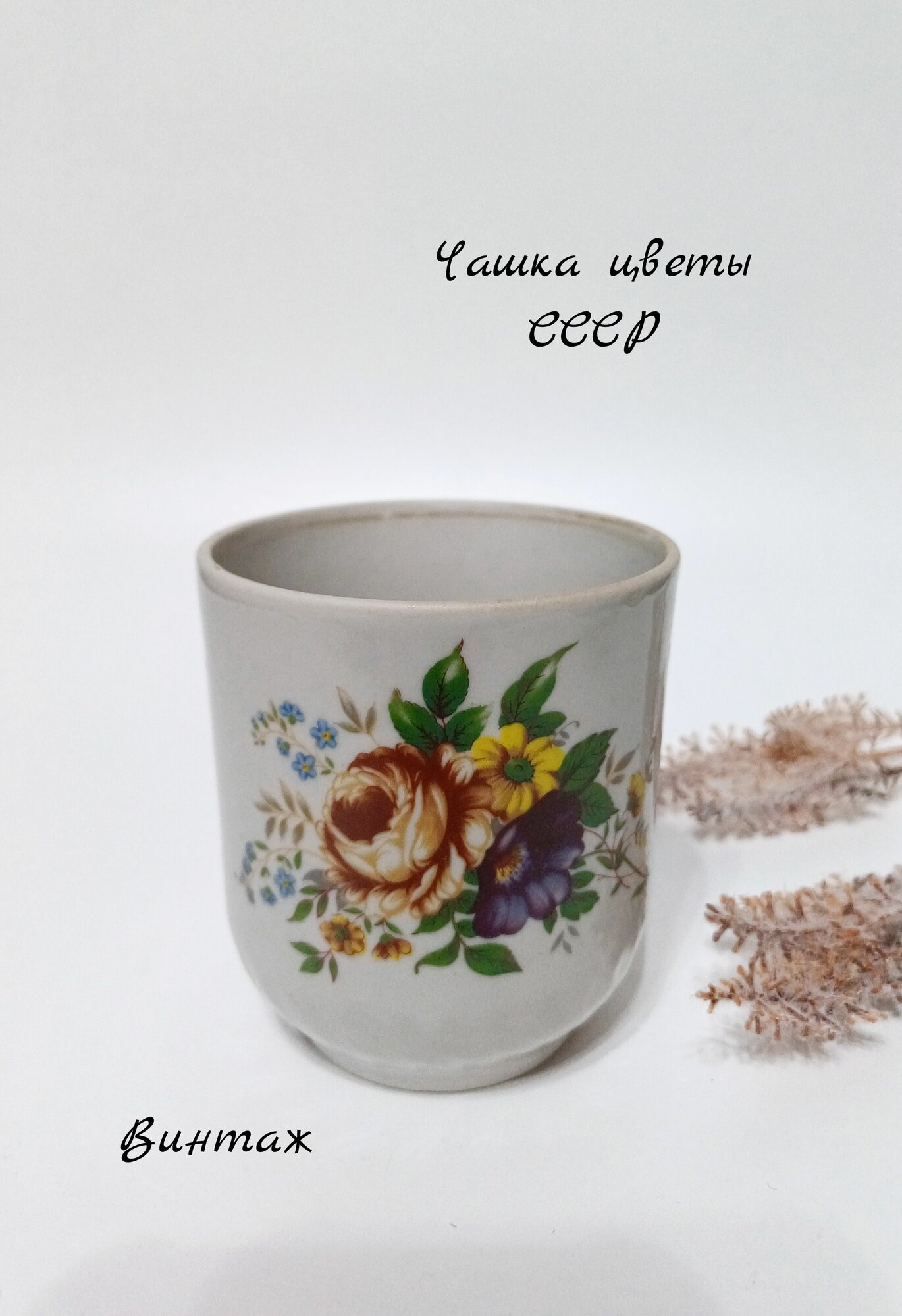 Чашка чайная с цветочным рисунком винтажная, фарфор, Городницкий ФЗ СССР