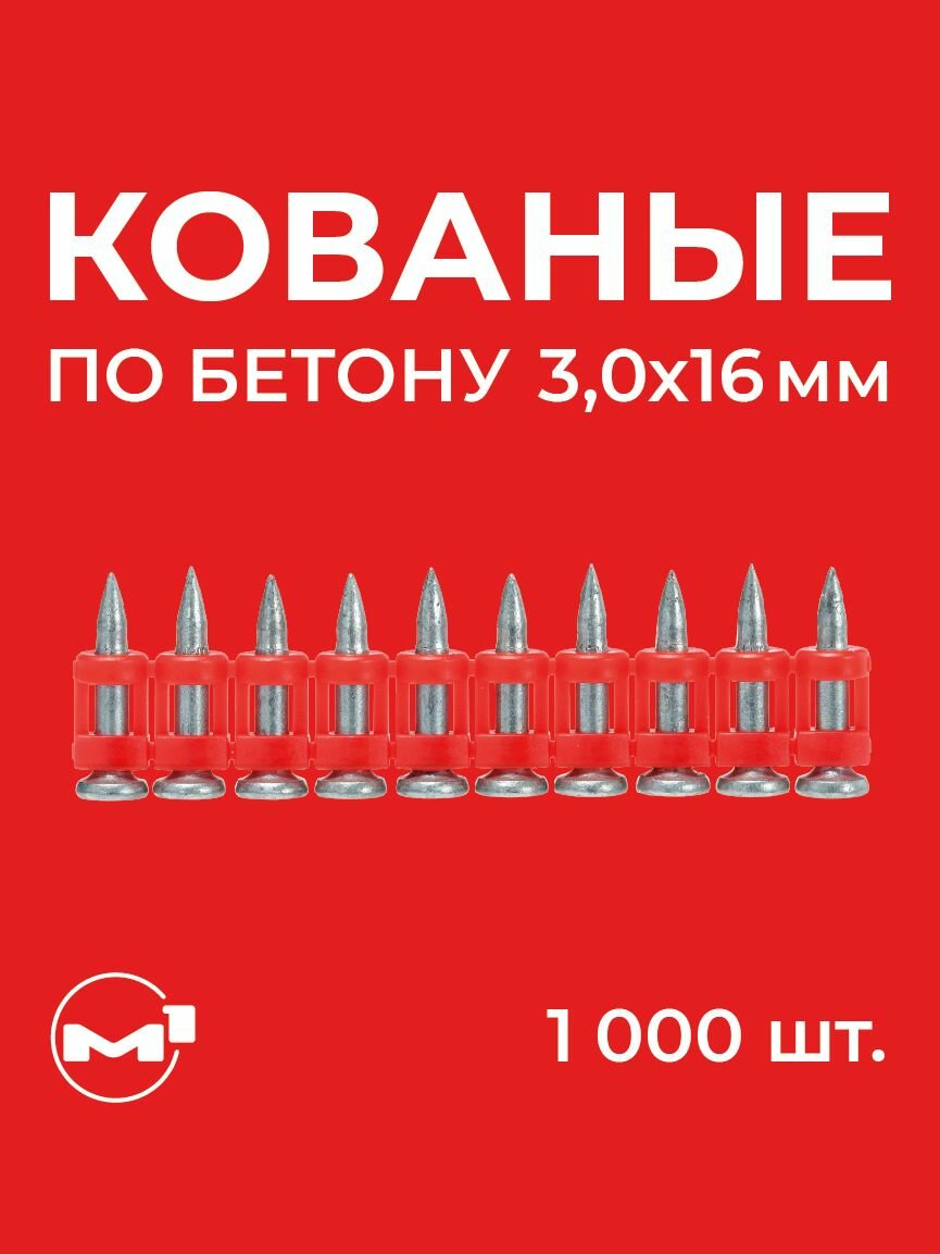 Гвозди 3.0х16мм кованые М1по бетону для монтажного пистолета,1000 шт