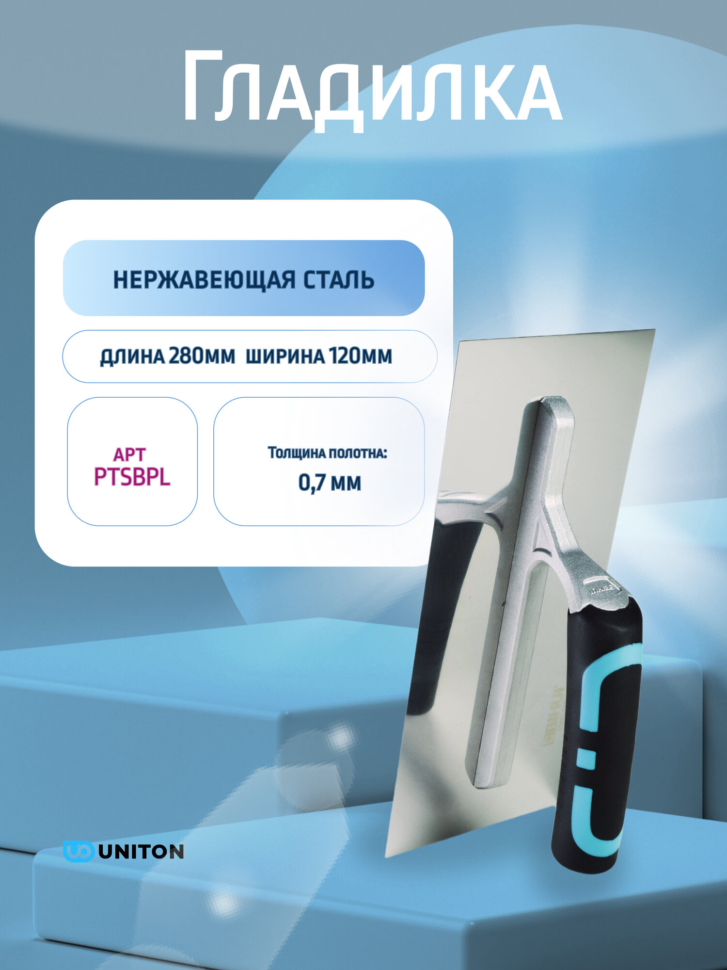 Гладилка из нерж. стали BIHUI (кельма гладкая), 280*120мм, арт. PTSBPL