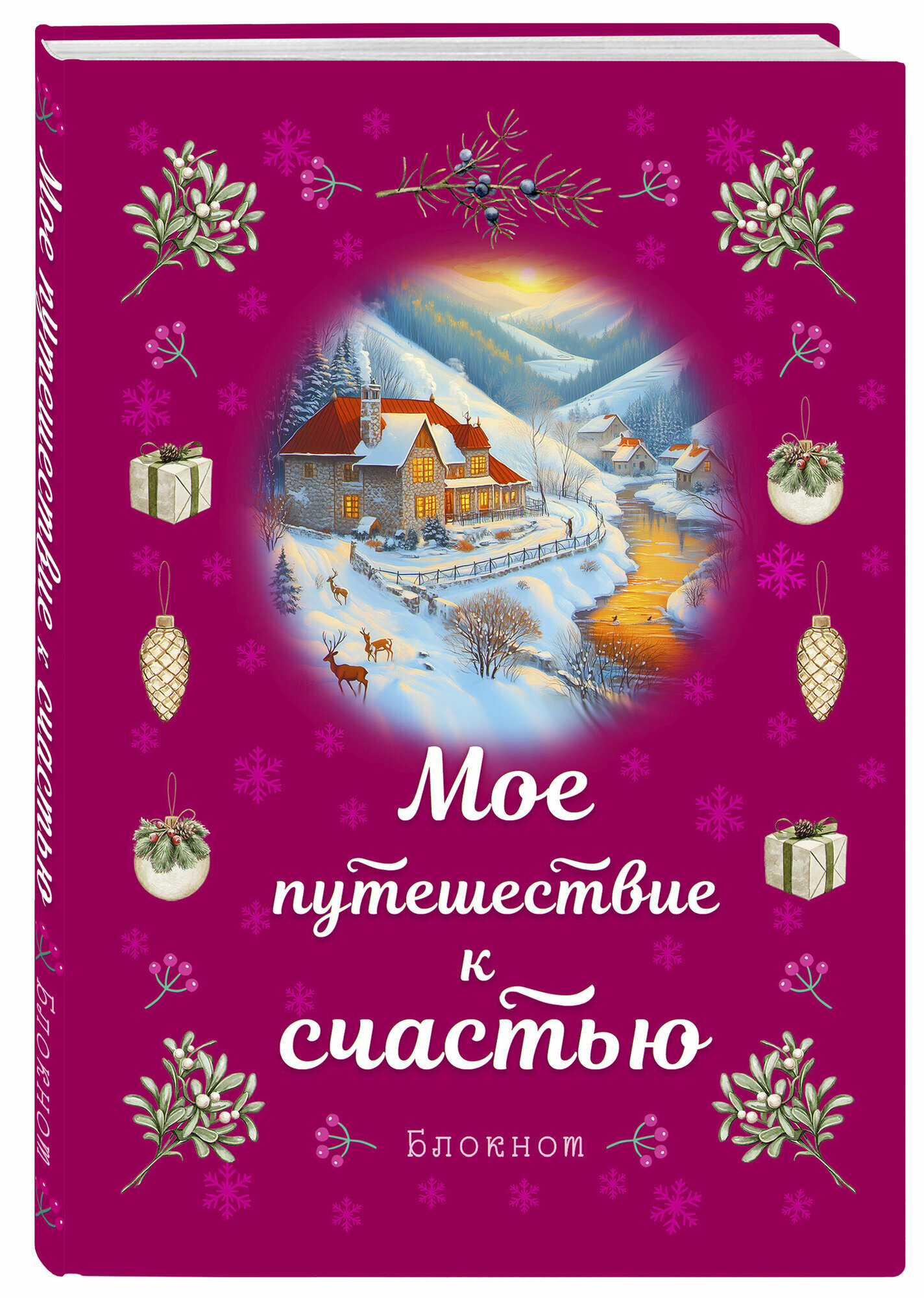 Без автора. Блокнот. Мое путешествие к счастью (малиновый)