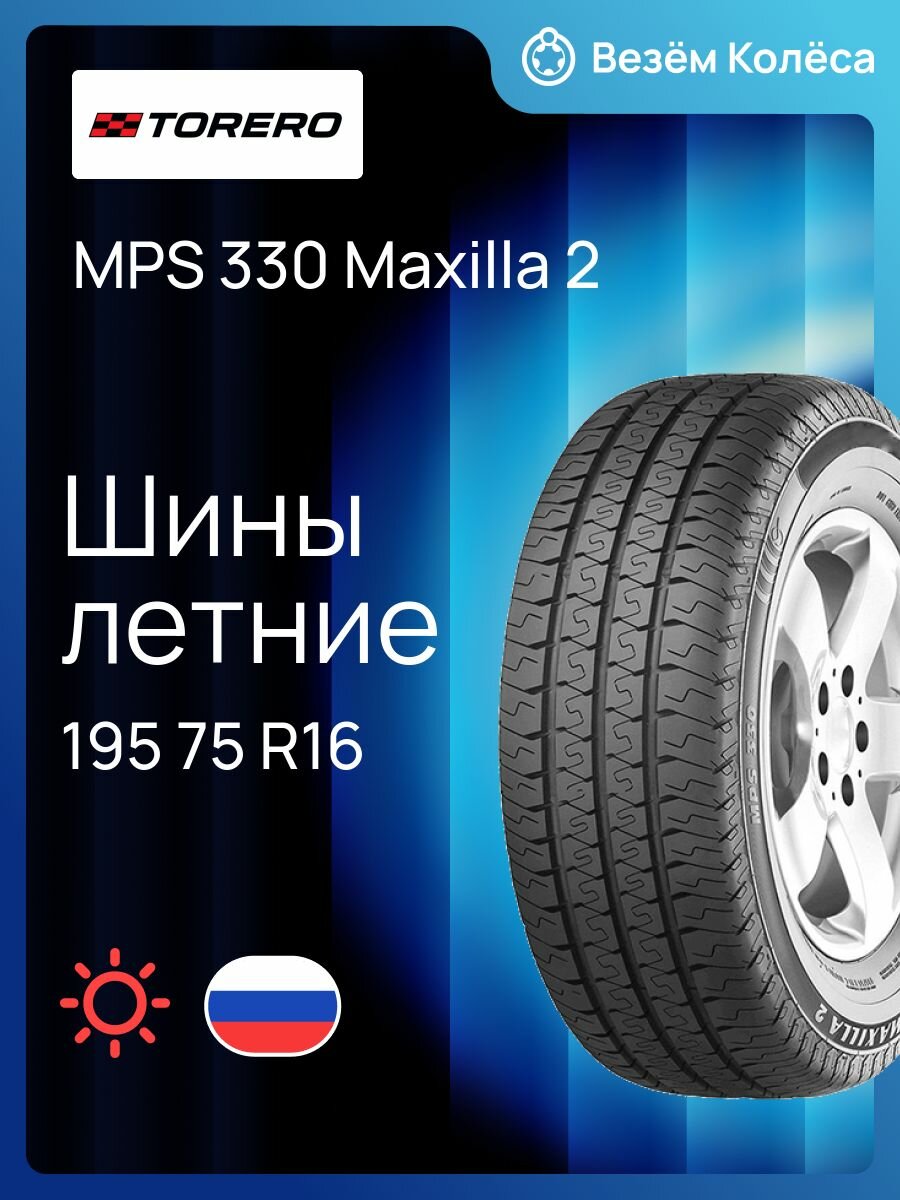 Шина летняя Torero MPS 330 Maxilla 2 195/75 R16C 107/105R