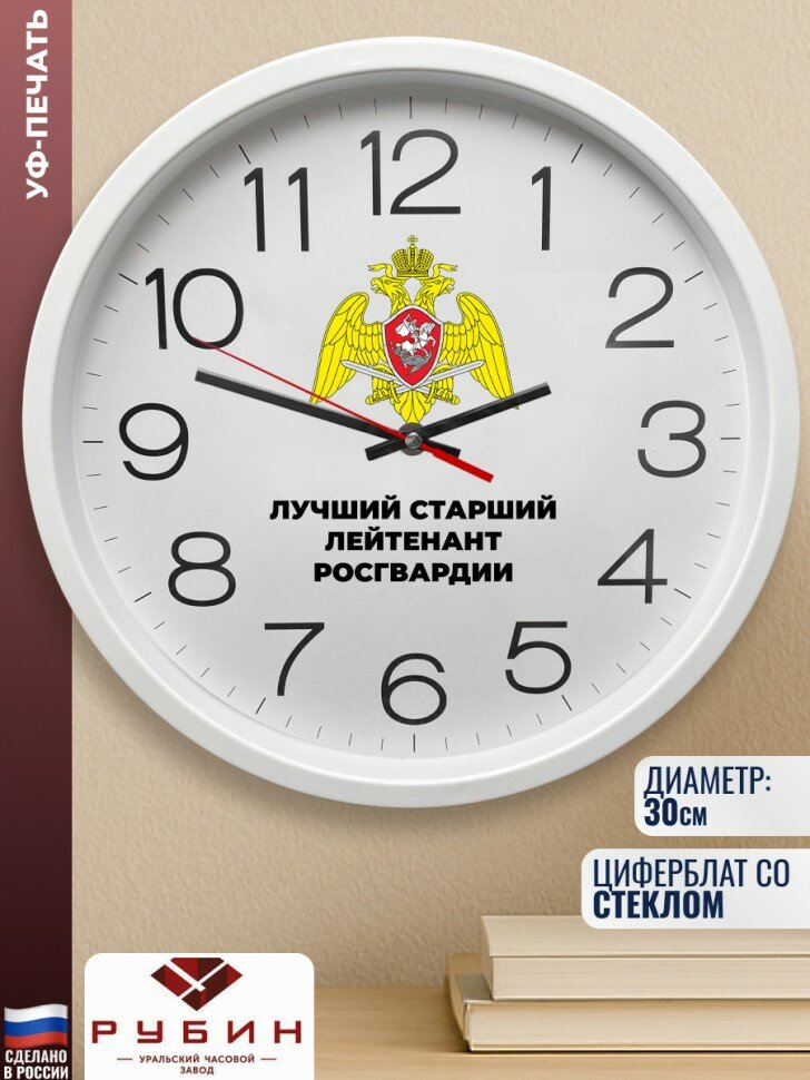 Настенные часы "Лучший старший лейтенант росгвардии"