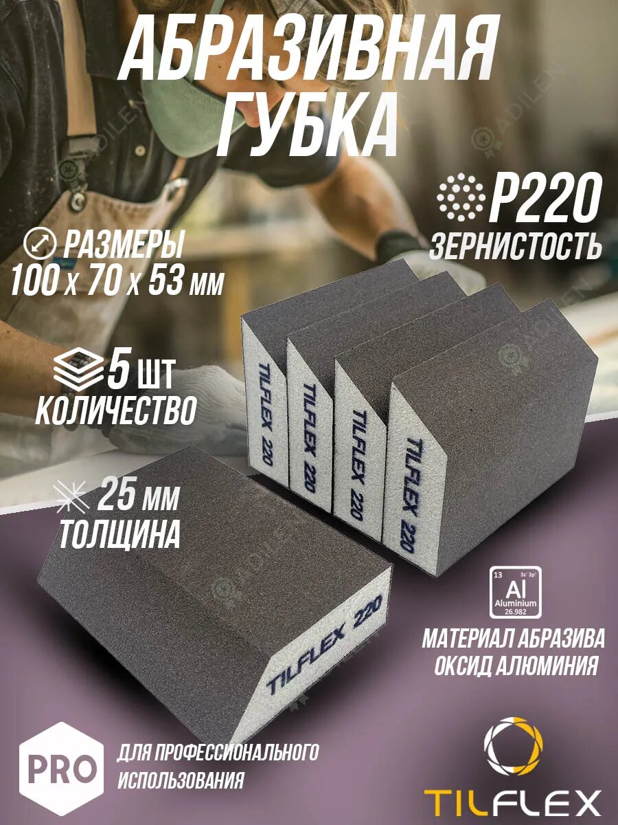 Губка абразивная (шлифовальный блок) TILFLEX P220 (5 шт)