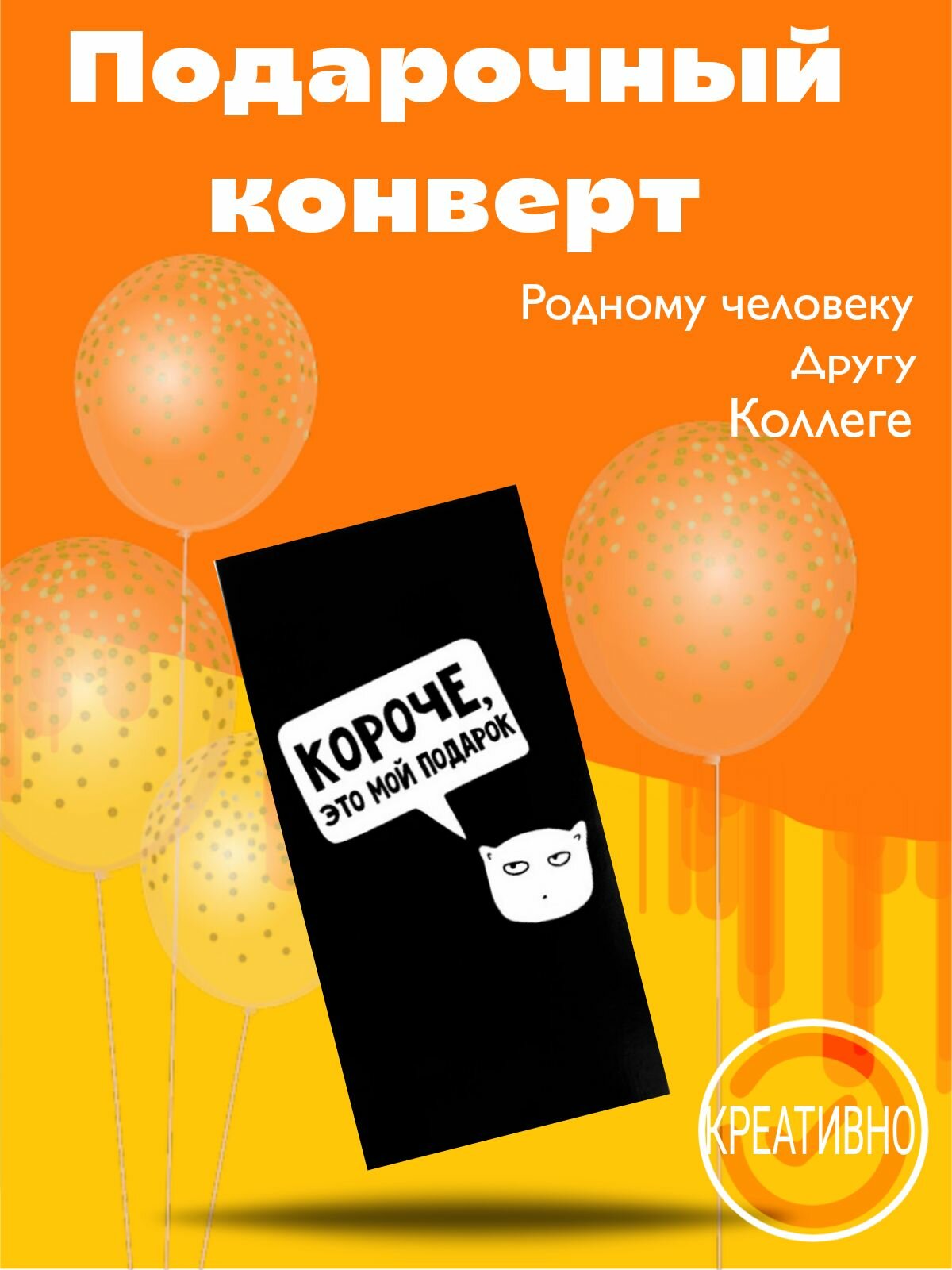 Подарочный конверт для денег "короче это мой подарок"