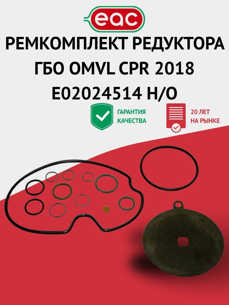 Ремкомплект редуктора ГБО OMVL CPR 2018 Е02024514 н/о (оригинал)