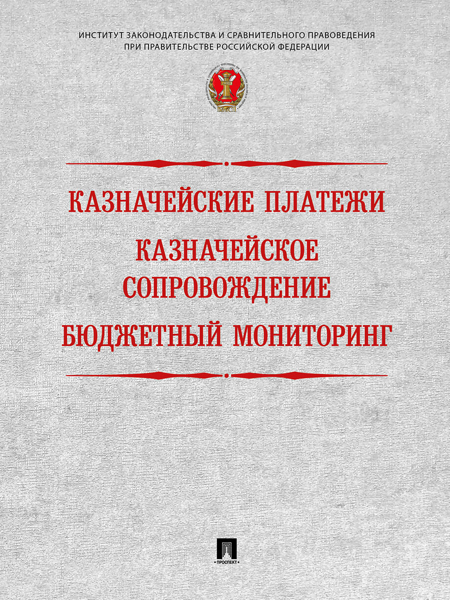 Казначейские платежи. Казначейское сопровождение. Бюджетный мониторинг. Научно-практич. пос.