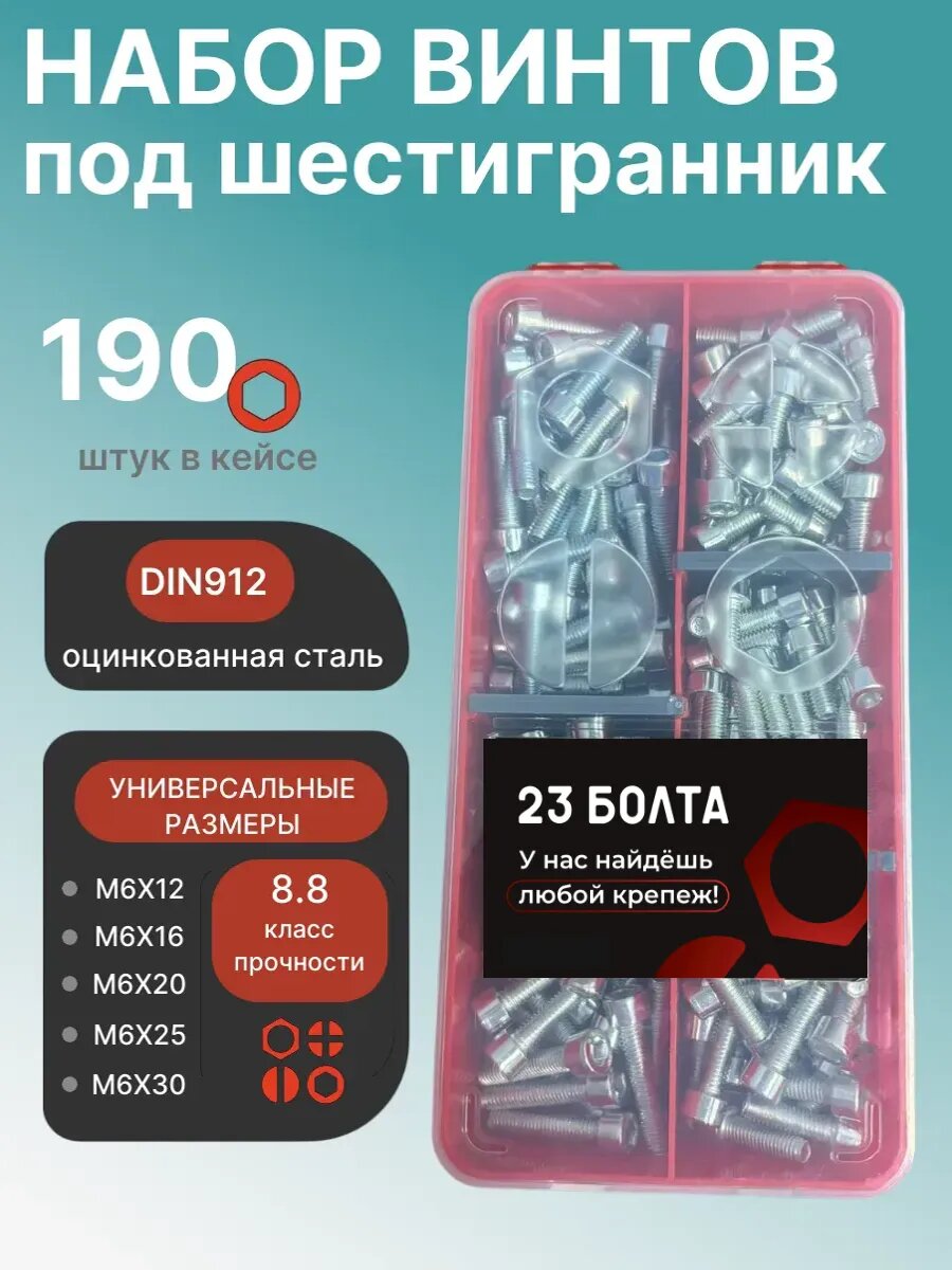 Винты под шестигранник М6 ОЦ 8.8 DIN912 органайзер набор 1