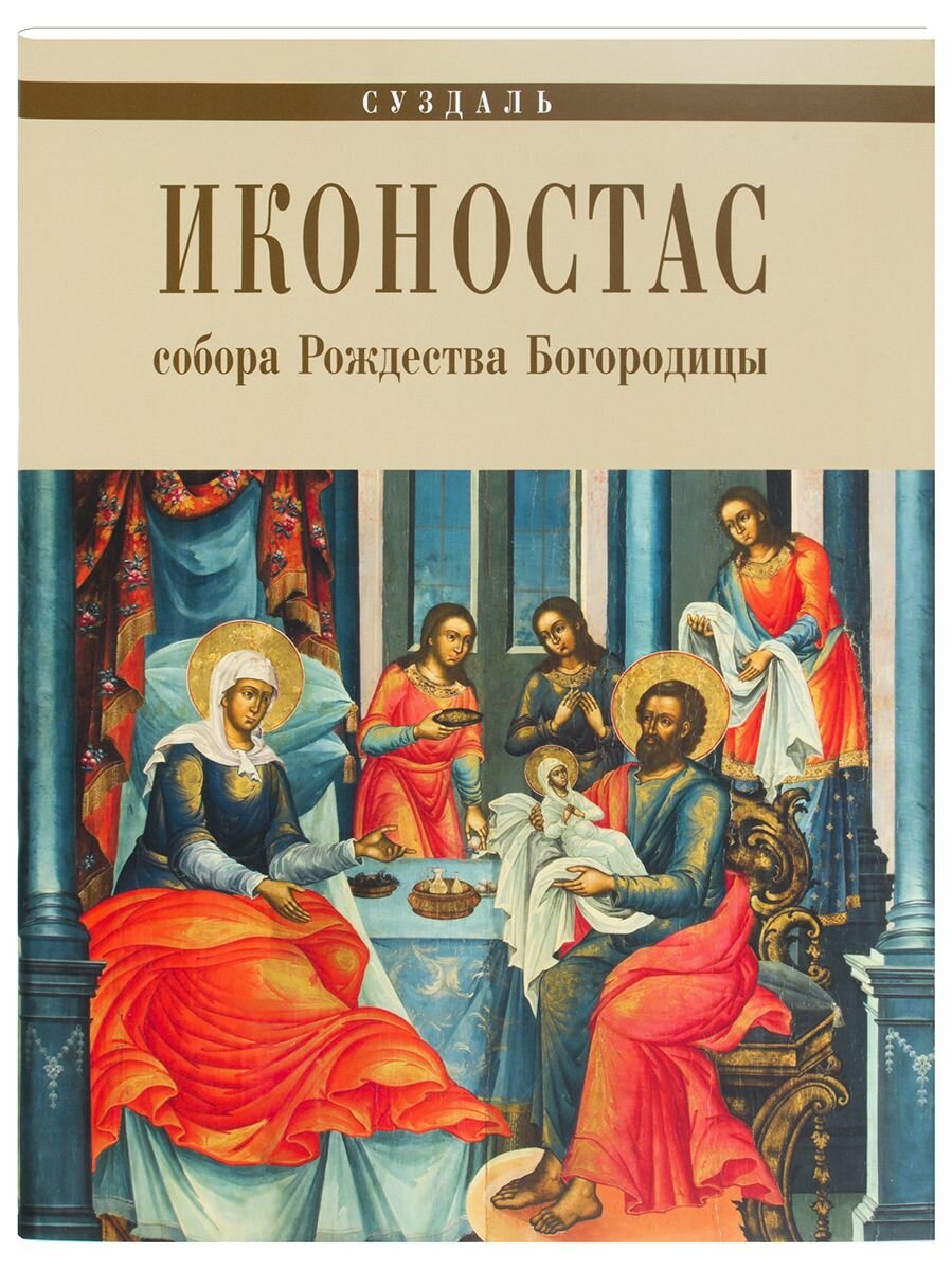 Иконостас собора Рождества Богородицы. Суздаль