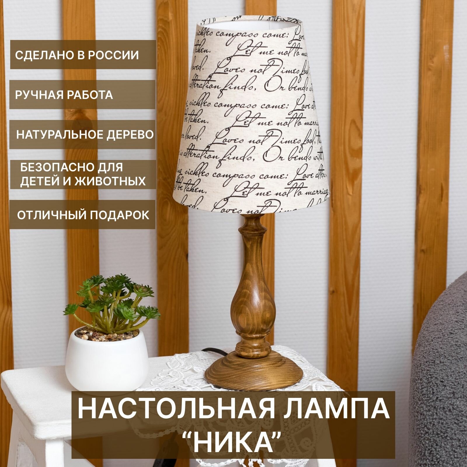 Лампа настольная "Ника" с тканевым абажуром и деревянным основанием/Пермский свет