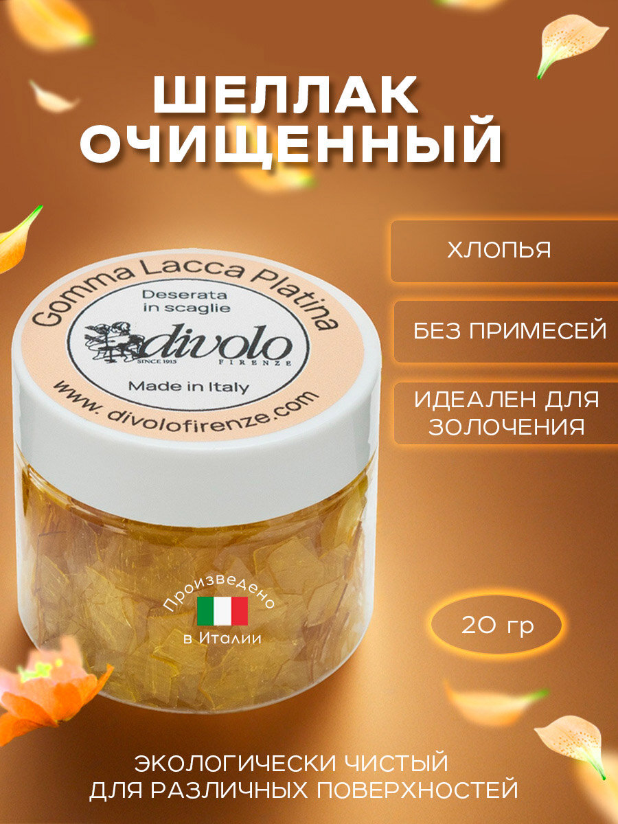 Шеллак очищенный в хлопьях (для изготовления лака) 20г