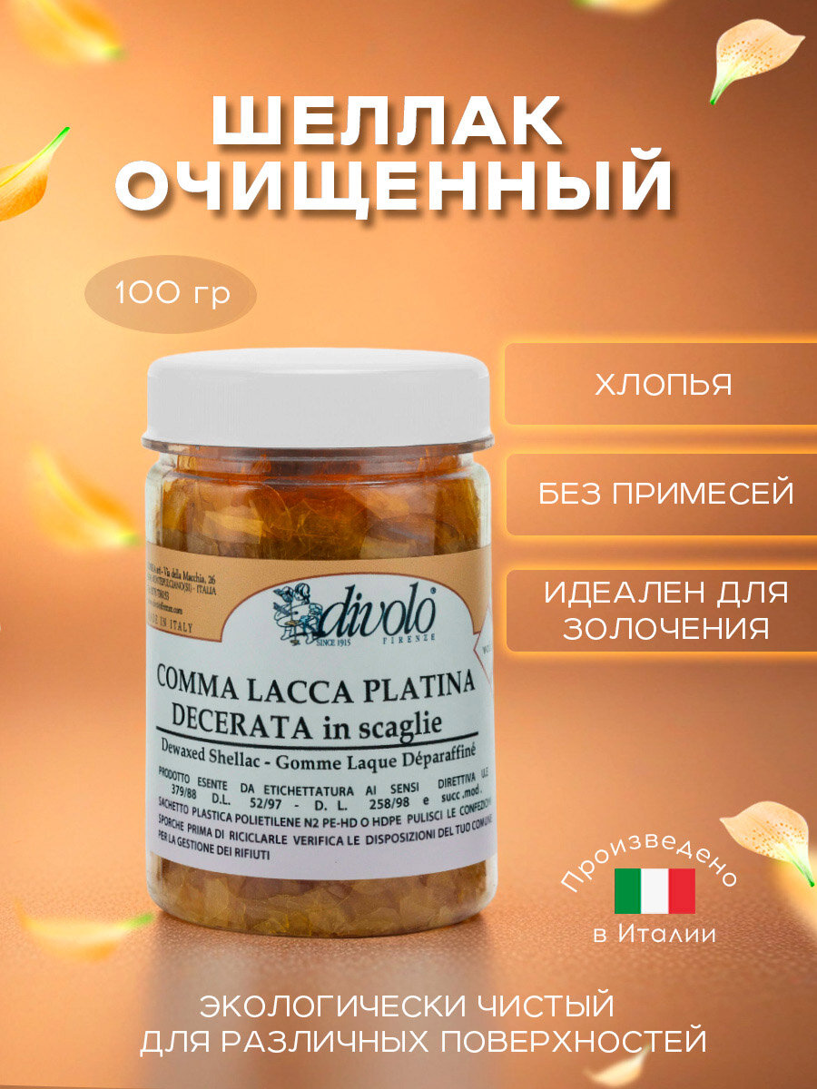 Шеллак очищенный в хлопьях (для изготовления лака) 100г