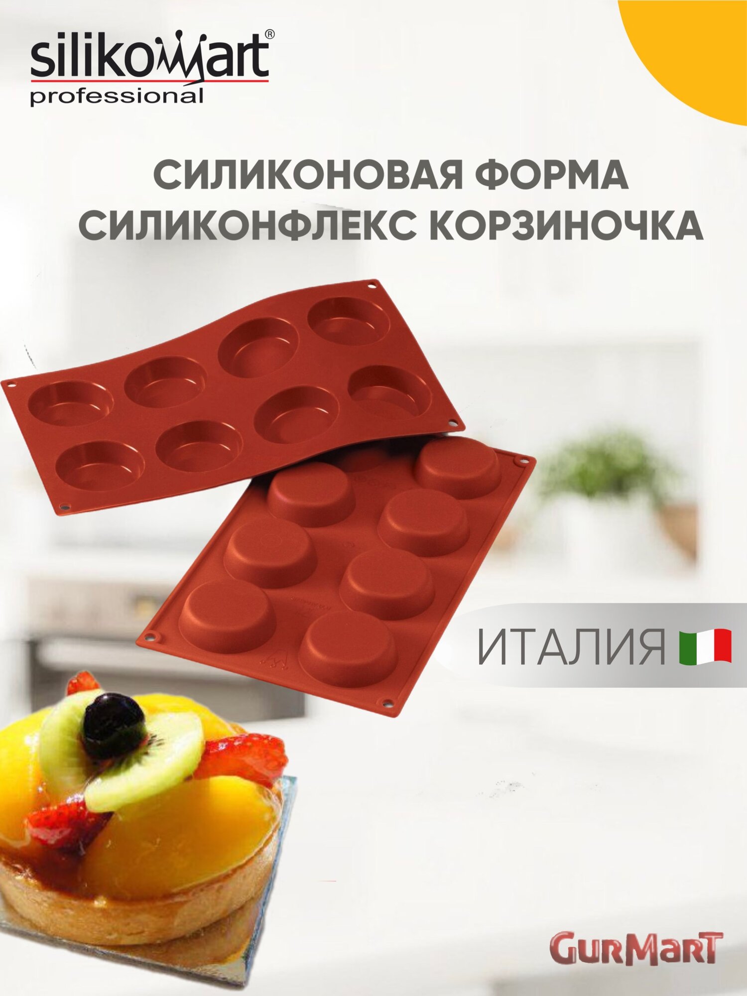 Форма силиконовая для выпечки силиконфлекс корзиночка Silikomart SF045