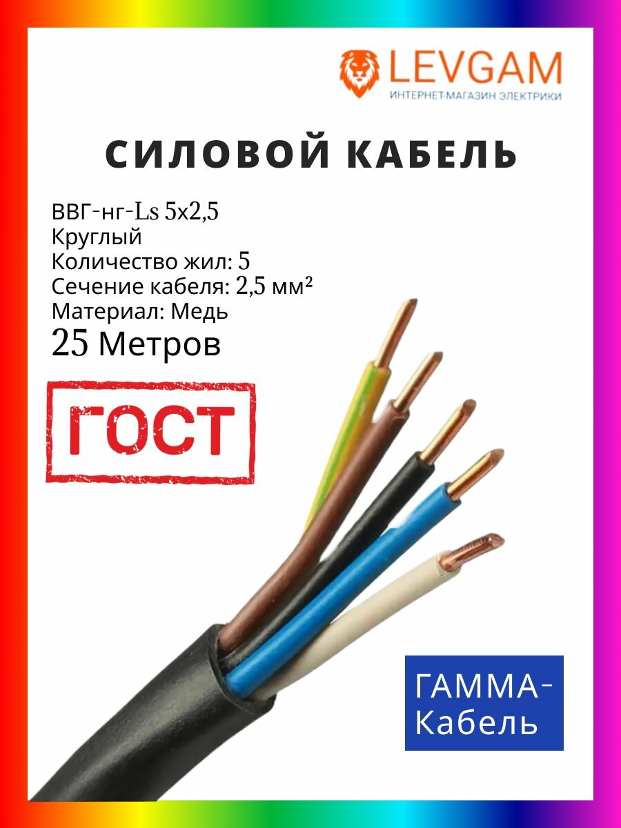Гамма-кабель, силовой кабель ВВГ-нг-LS круглый ГОСТ 5х2,5 мм2, 25 метров