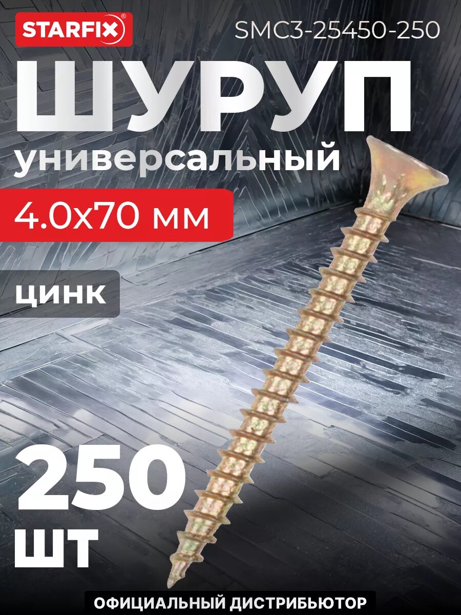 Шуруп универсальный 4,0х70 мм желтый цинк STARFIX 250 штук (SMC3-25450-250)