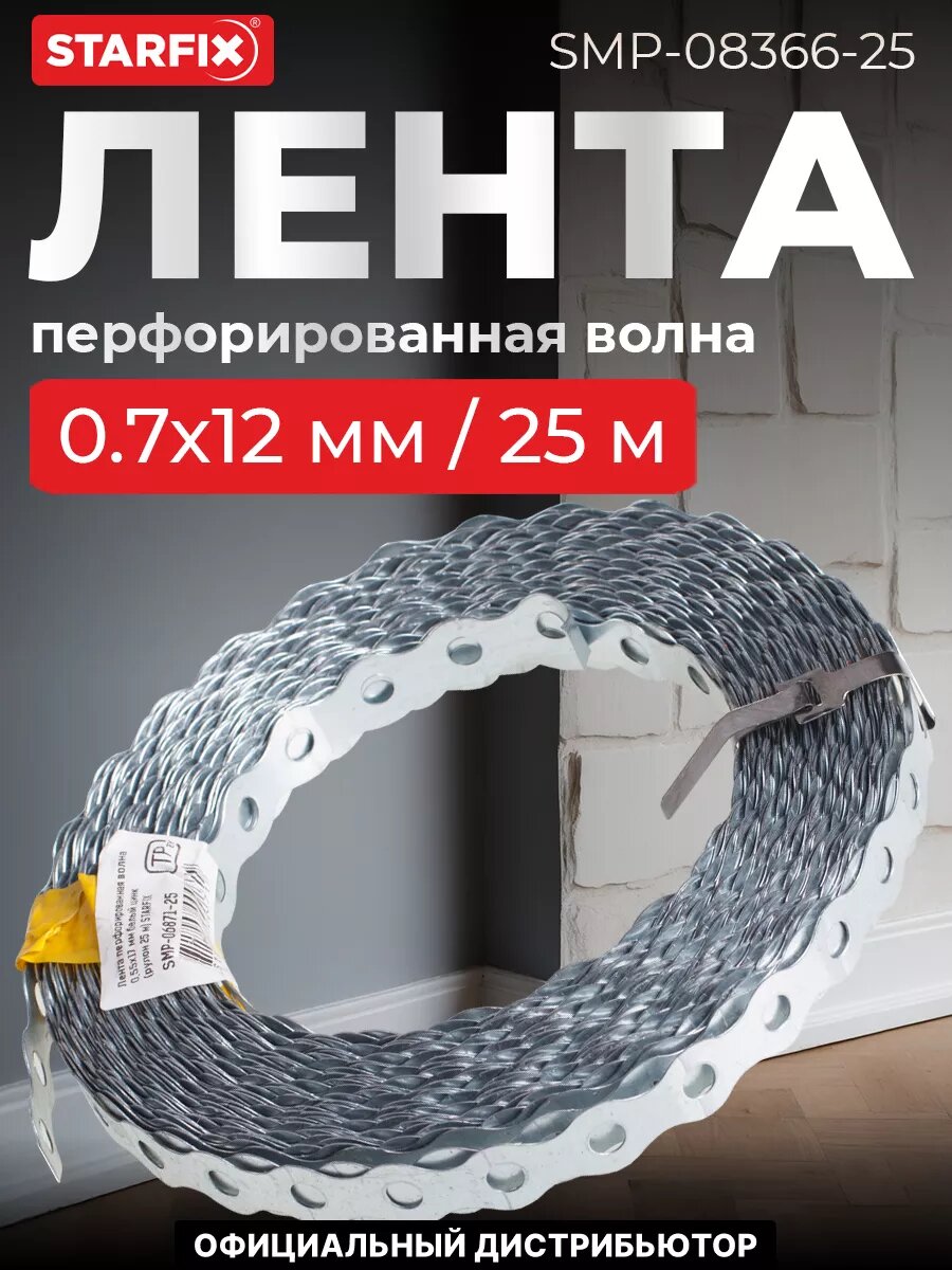 Лента перфорированная волна 0,7х12 мм STARFIX рулон 25 м (SMP-08366-25)