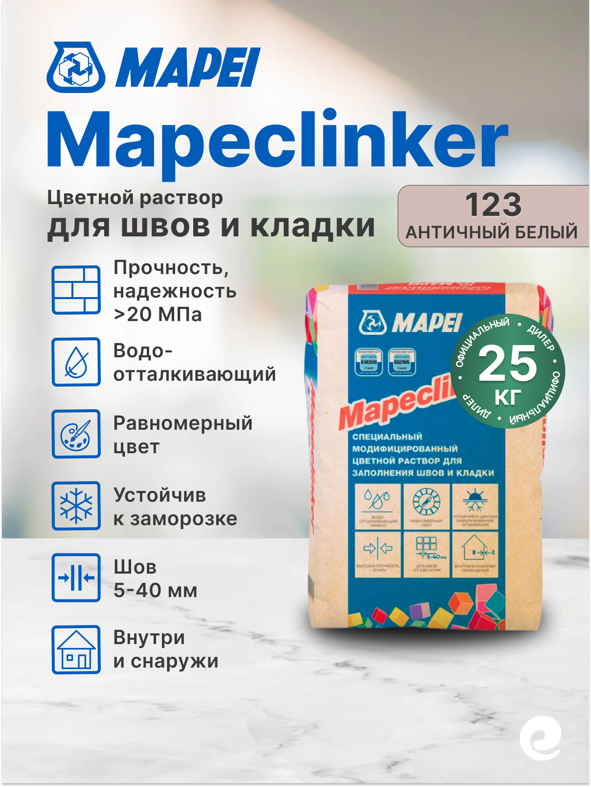 Mapei Затирочная смесь Mapeclinker №123 (античный белый), 25 кг / Затирка для швов