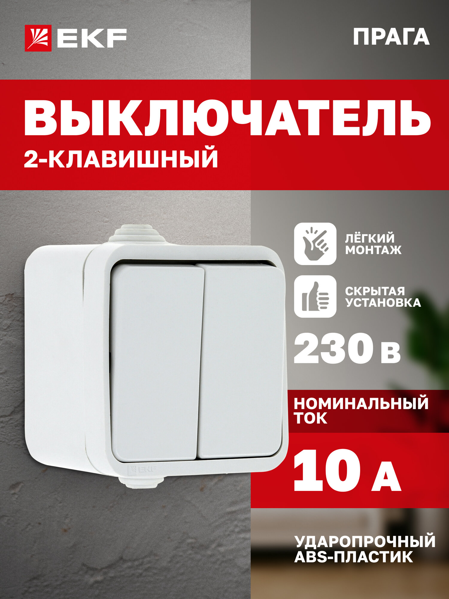 Выключатель 2-клавишный EKF 10А, IP44, открытая установка, белый, коллекция Прага
