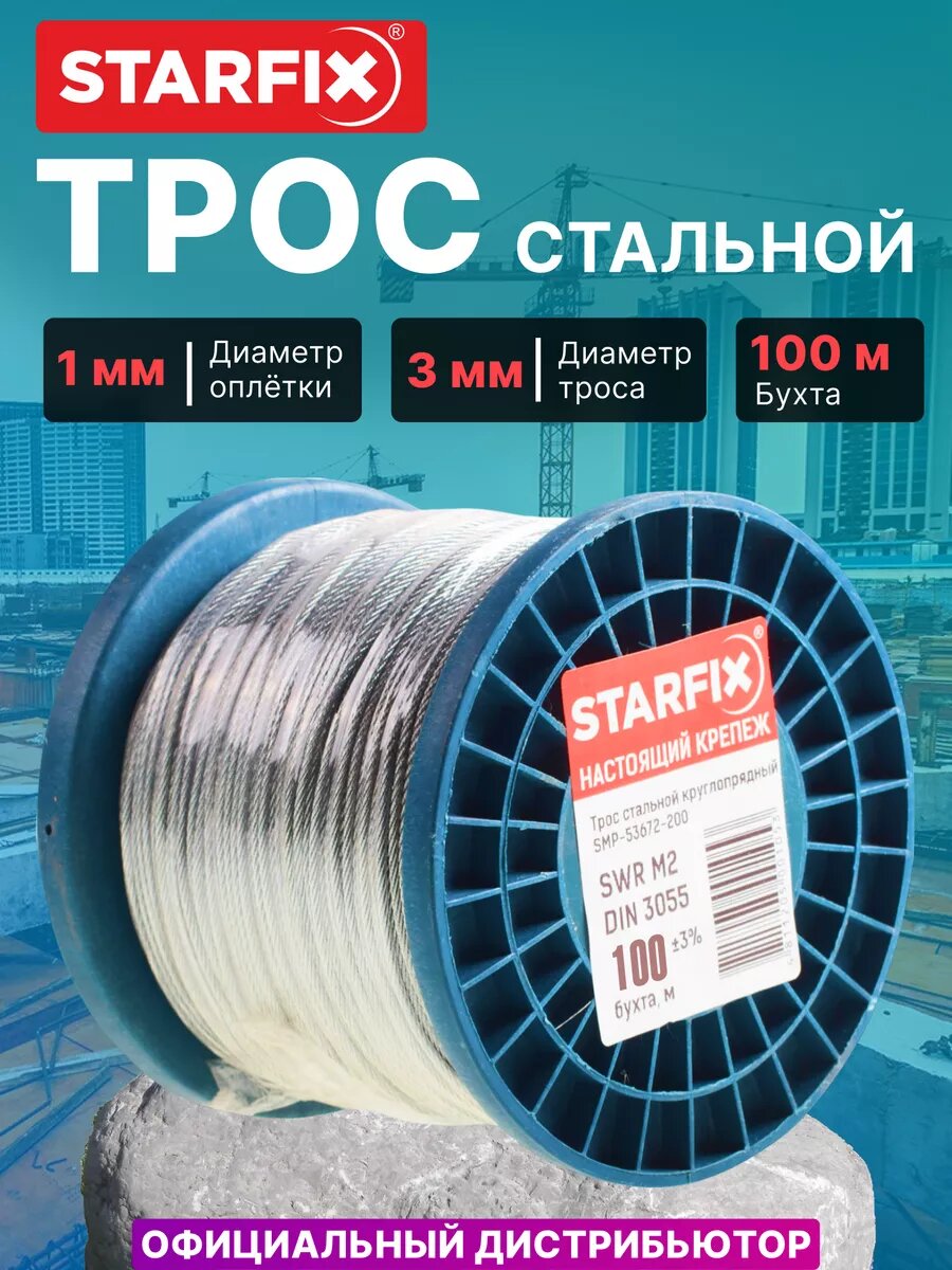 Трос стальной в ПВХ оплетке 200м М4(3) DIN 3055 STARFIX (SMP-53714-200)