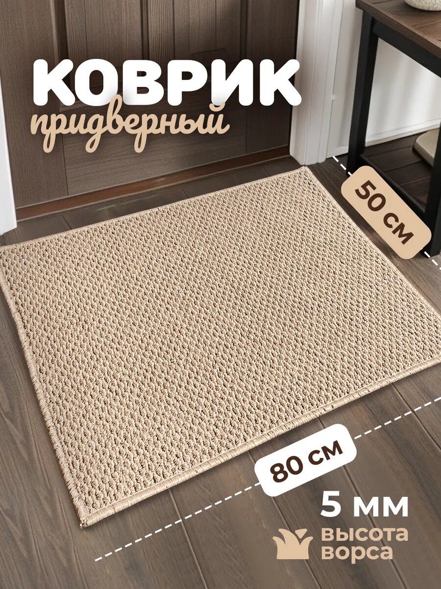 Коврик в прихожую придверный 50х80