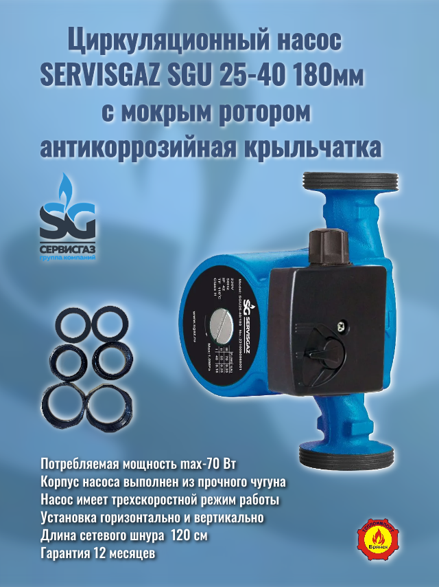 Циркуляционный насос SERVISGAZ SGU 25-40 180 максимальная мощность 70 Вт