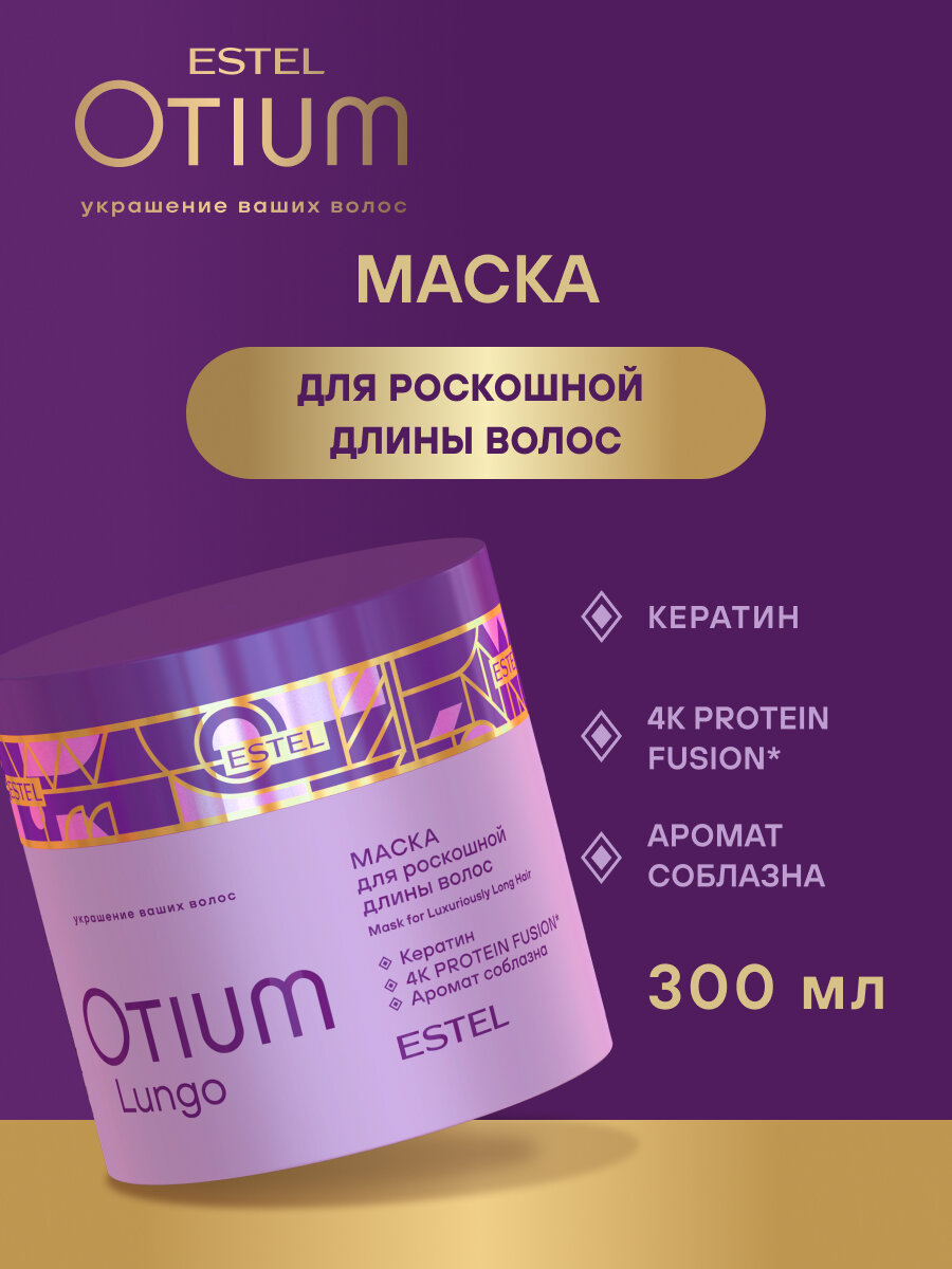ESTEL / Otium Lungo (XXL) – Маска для длинных волос, 300мл, банка, (арт: OTM.13)