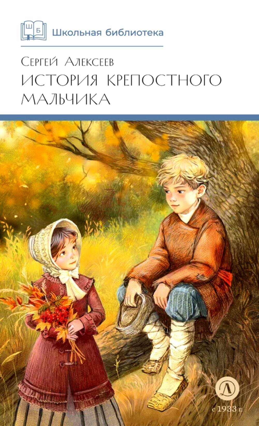 История крепостного мальчика: повести. Алексеев С. П. Детская литература