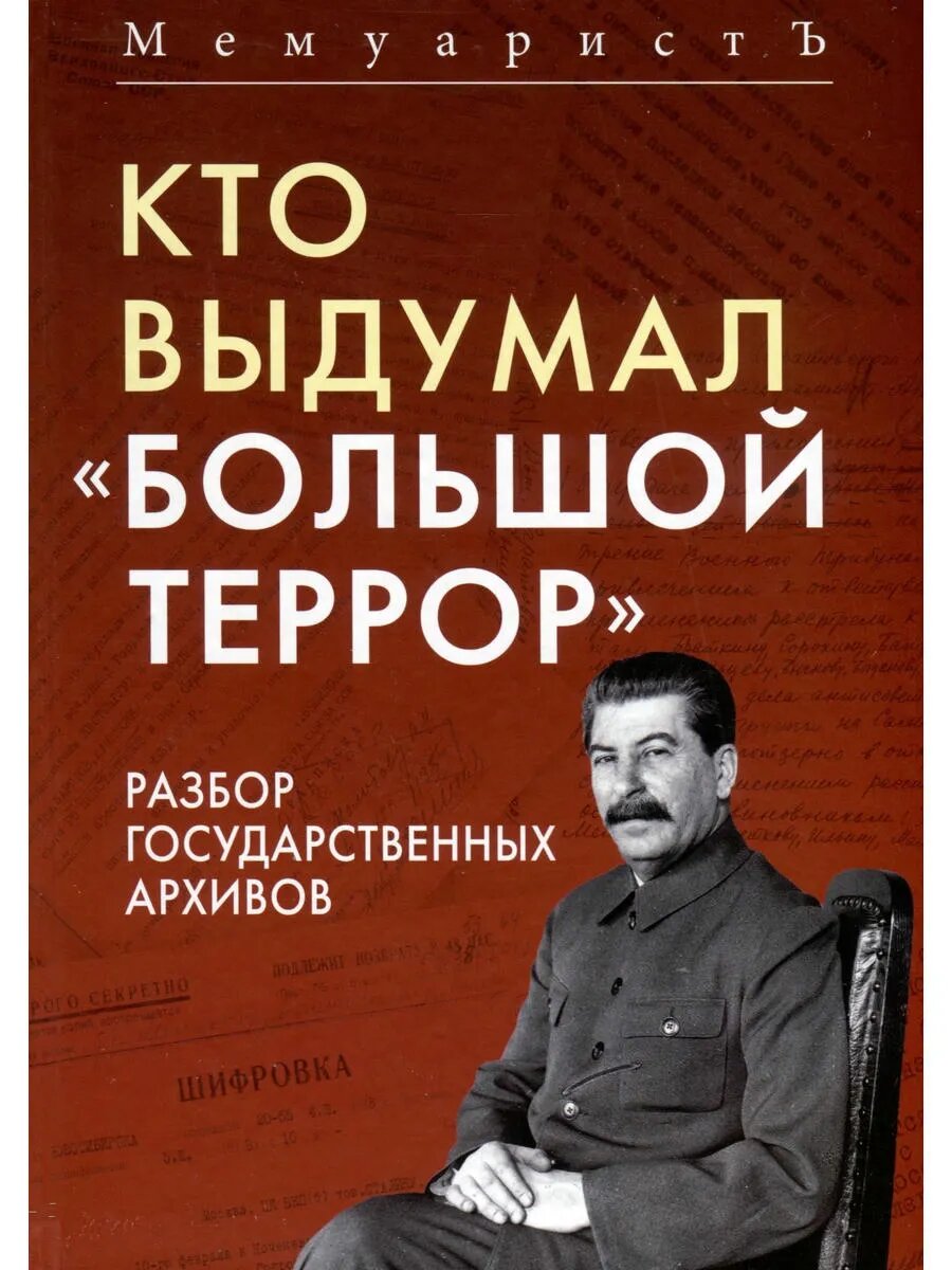 Кто выдумал «Большой террор». Разбор государственных архивов