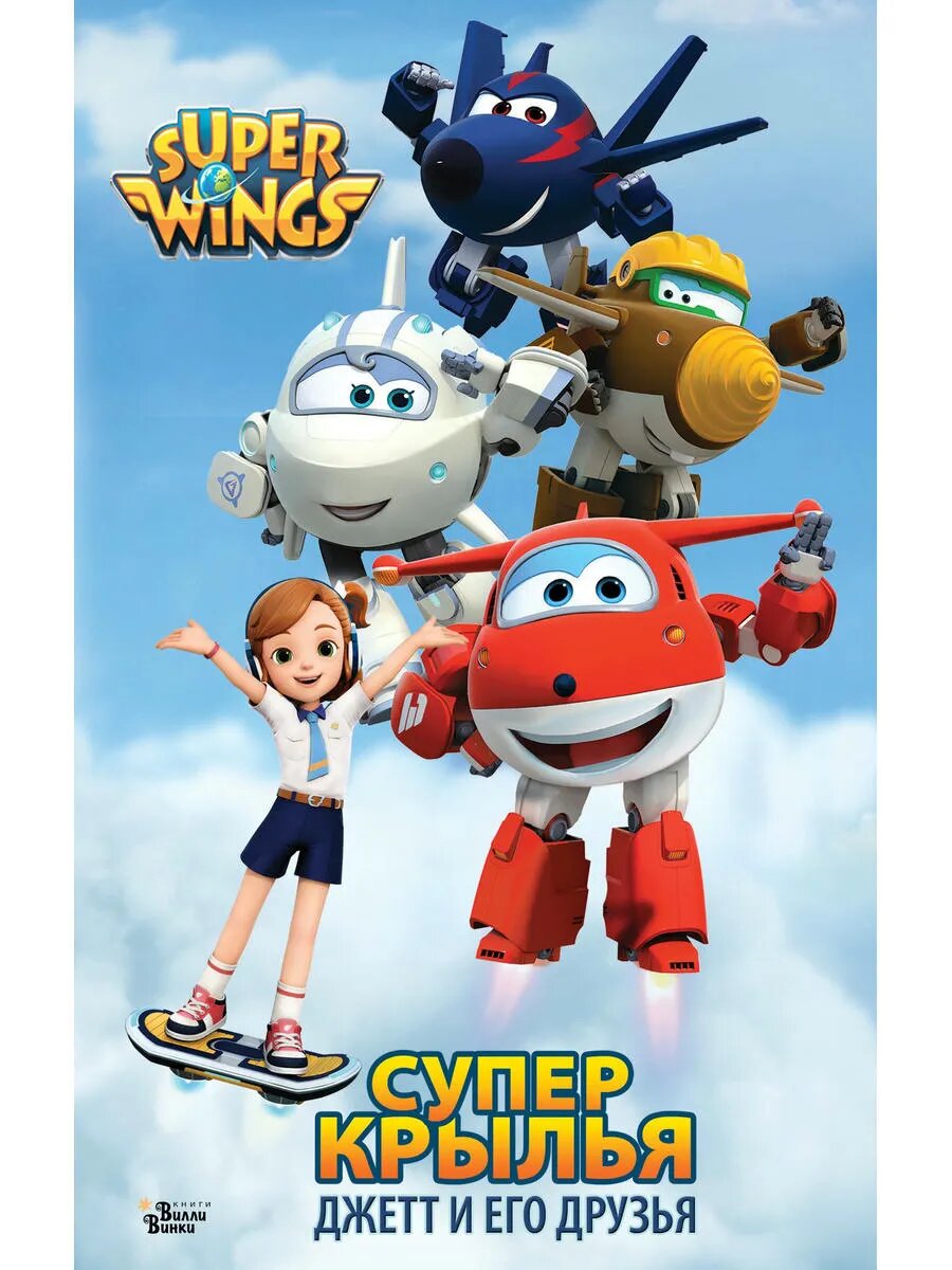 Супер Крылья. Джетт и его друзья