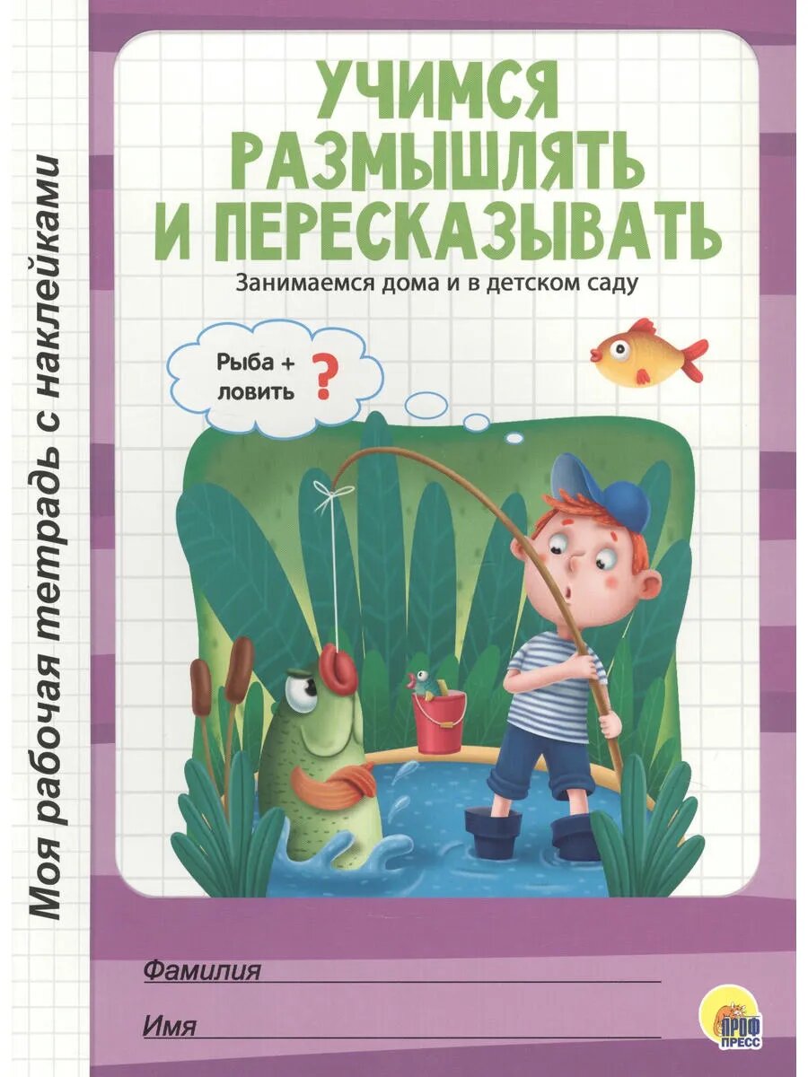 МОЯ рабочая тетрадь с наклейками. Учимся размышлять И переск