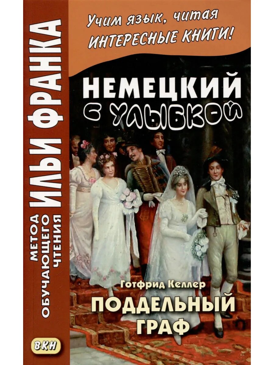 Немецкий с улыбкой. Готфрид Келлер. Поддельный граф