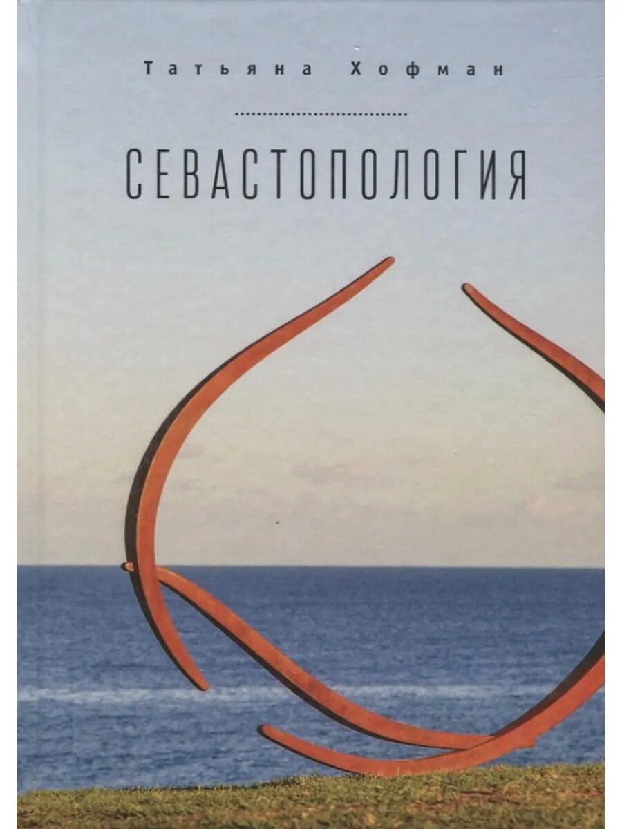 Севастопология / Т. Хофман, пе