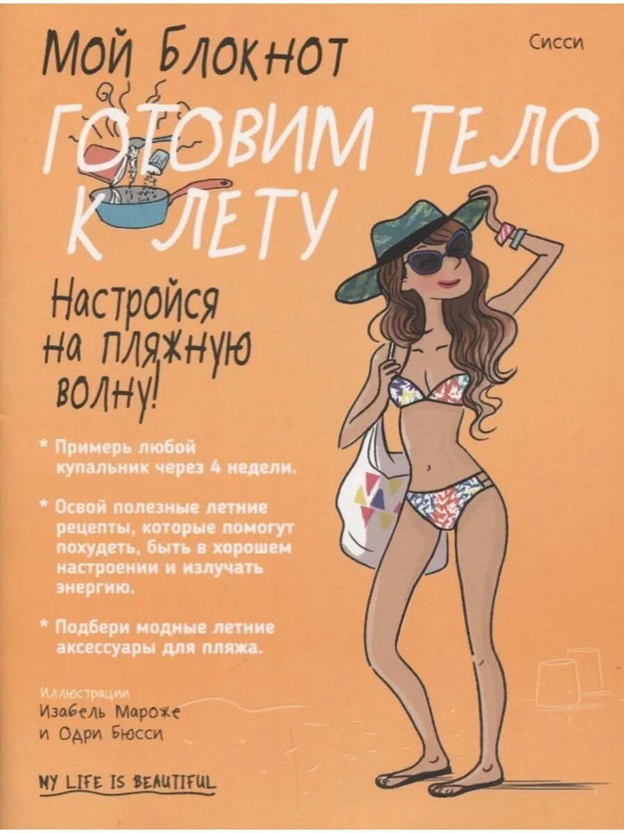 Мой блокнот. Готовим тело к лету