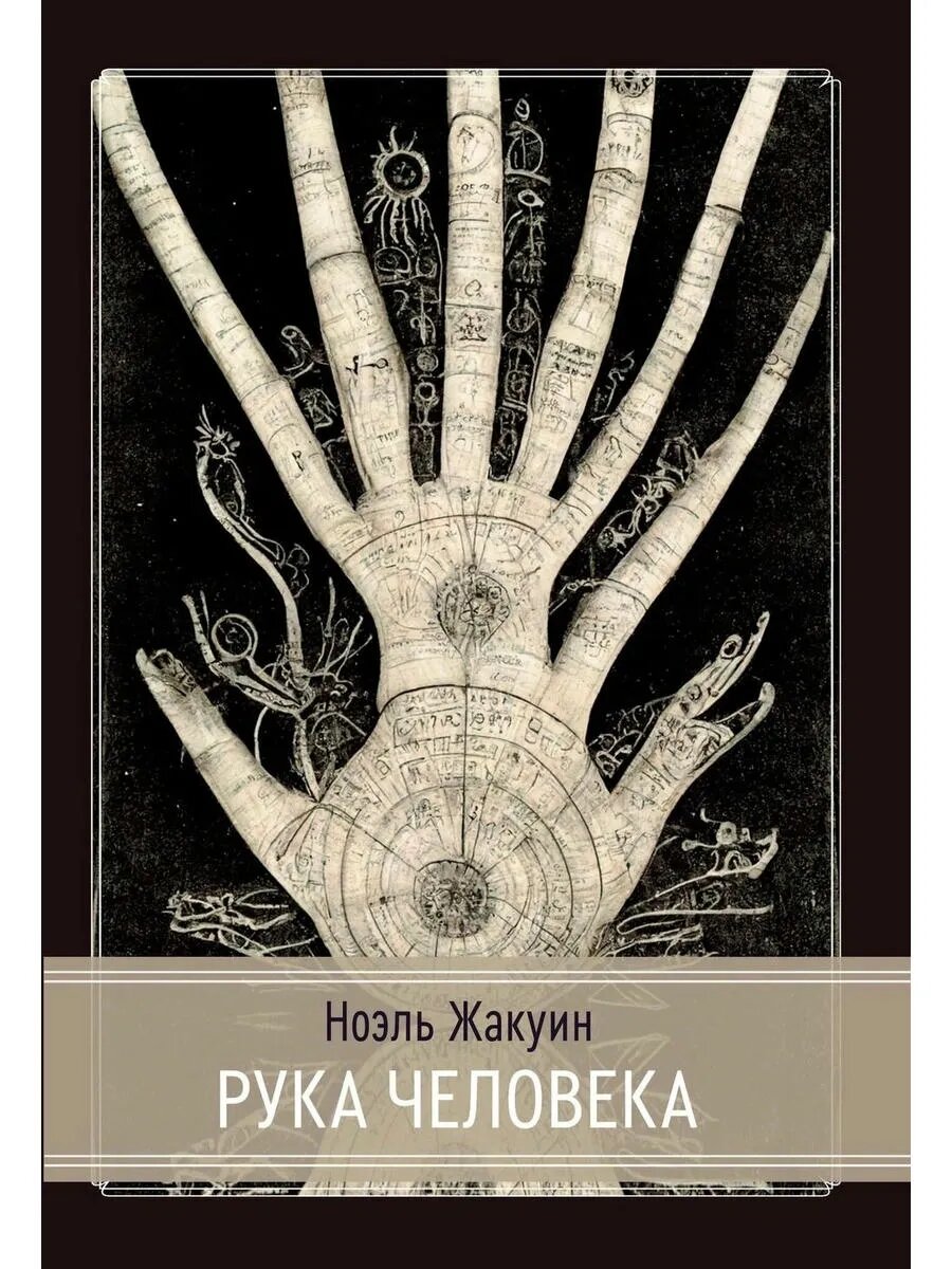 Рука человека