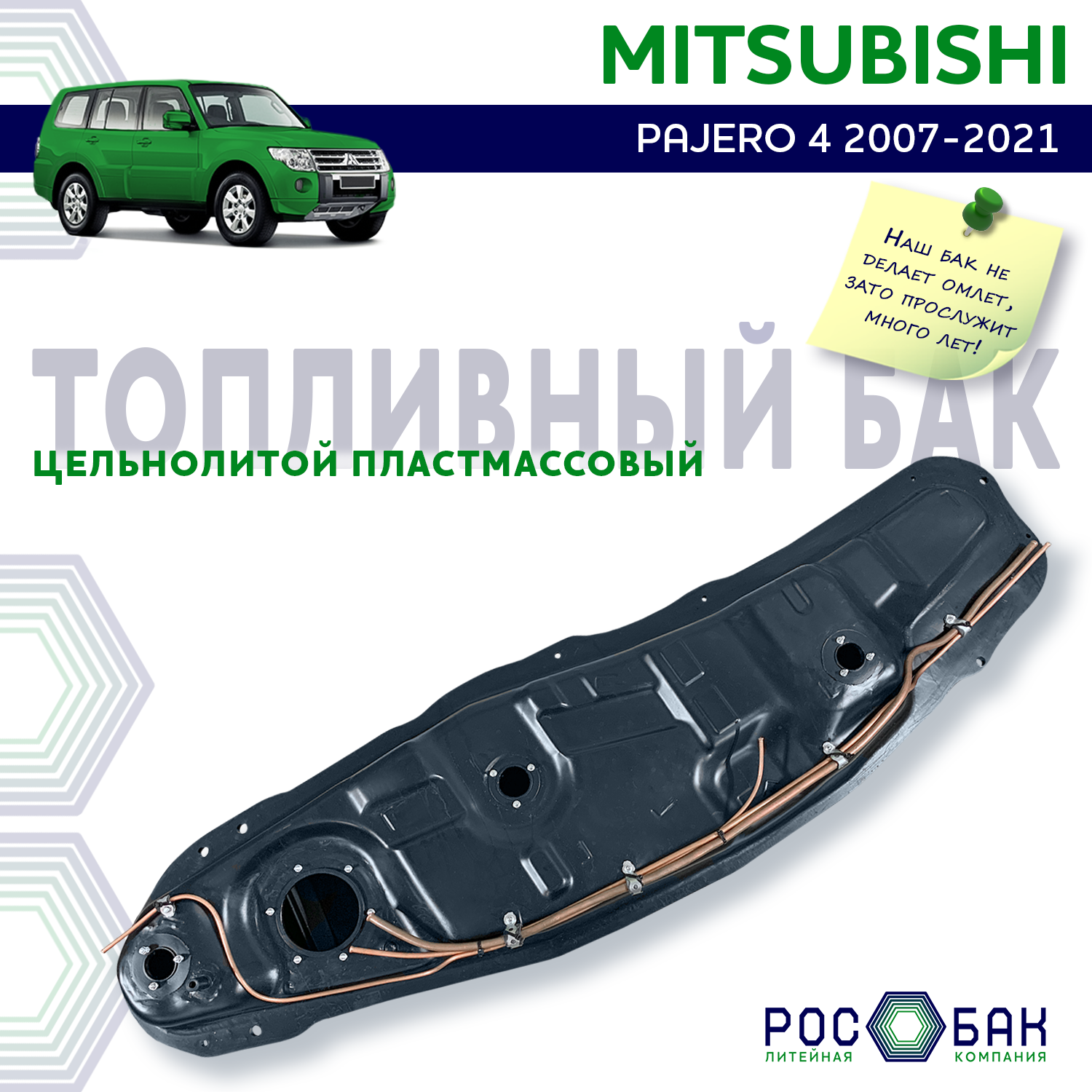 Бак топливный Mitsubishi Pajero 4 2007-2021 дизель, пластик, 5дв, с трубками