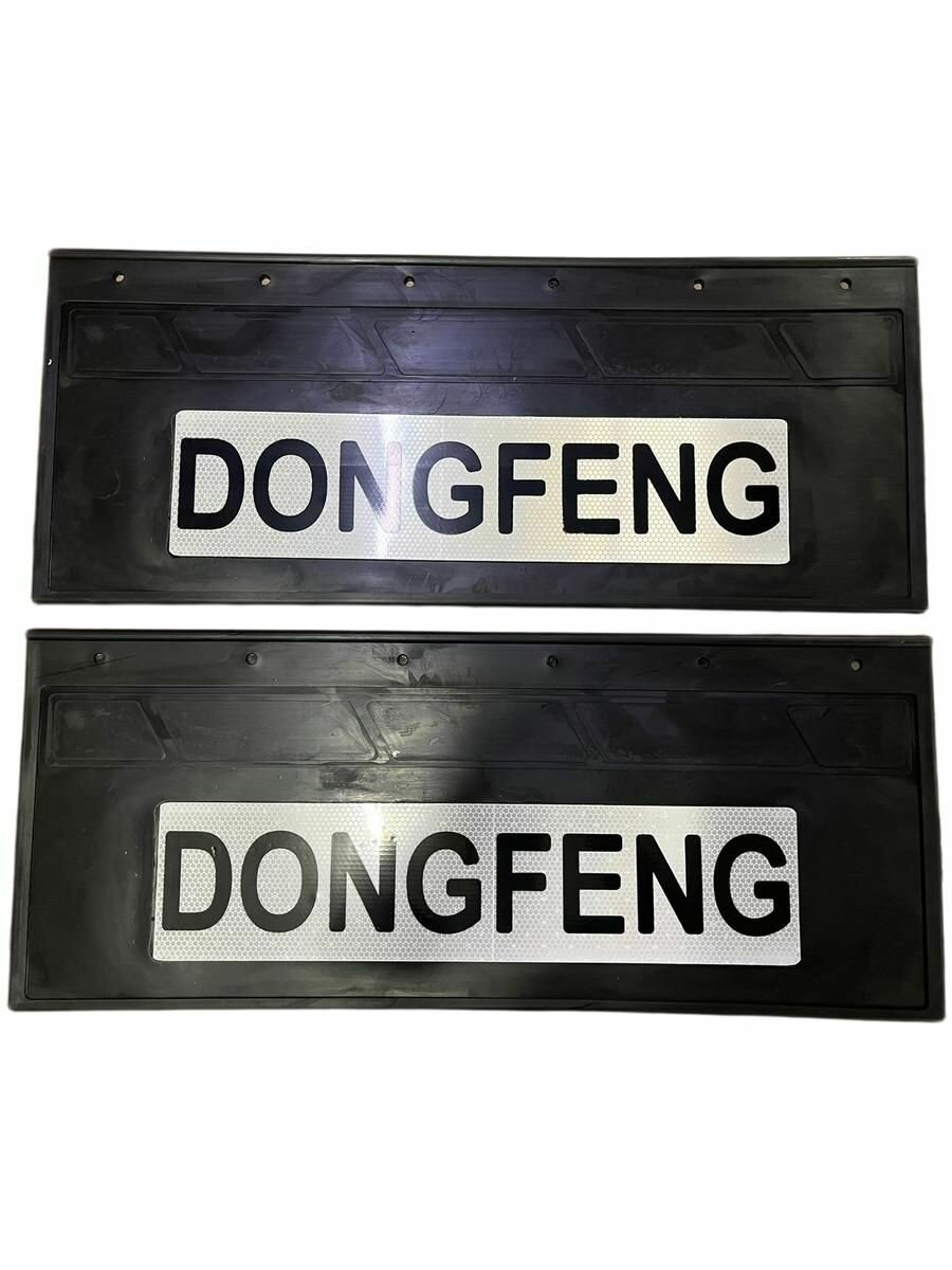 Брызговики светоотражающие 2шт (задние резина) "DONGFENG" (черная надпись в белой рамке) 670*270