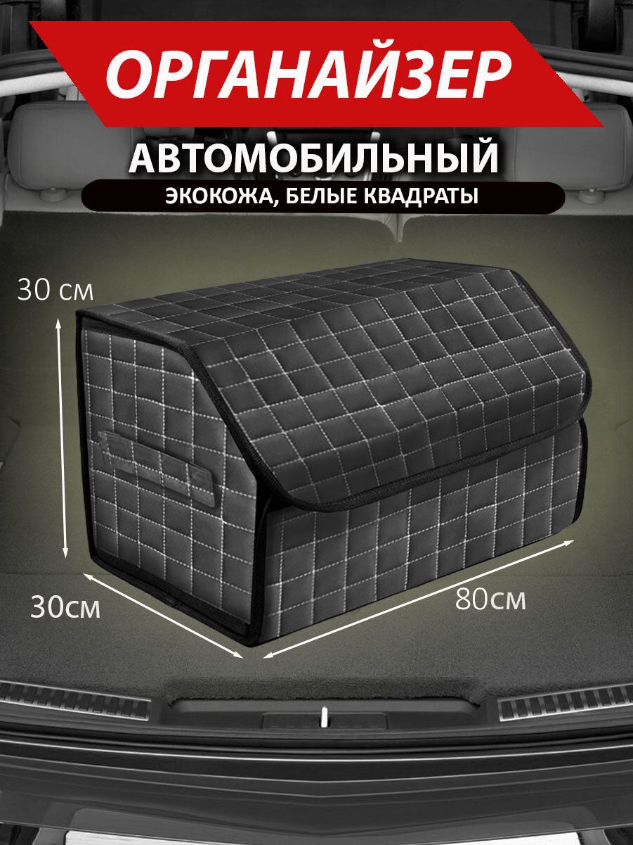 Бокс в авто размер L кожа Узор квадраты / Белая нить / Сумка в багажник