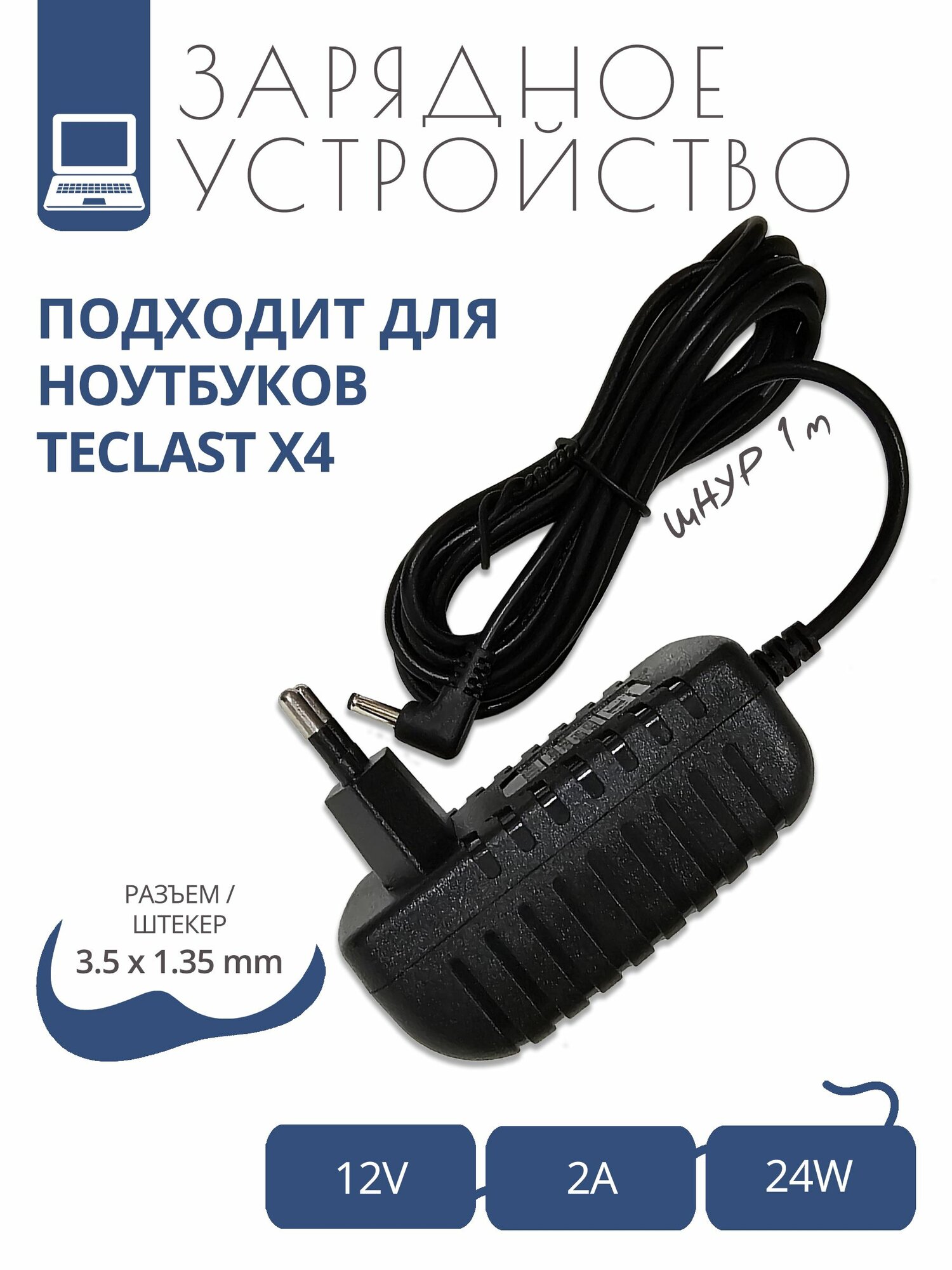 Зарядка 12V - 2A(3A) для ноутбуков Teclast X4 и других с разъемом 3.5x1.35