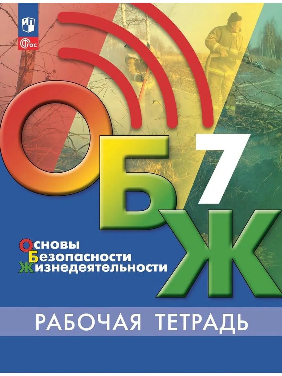 Основы безопасности жизнедеятельности. 7 класс. Рабочая тетр